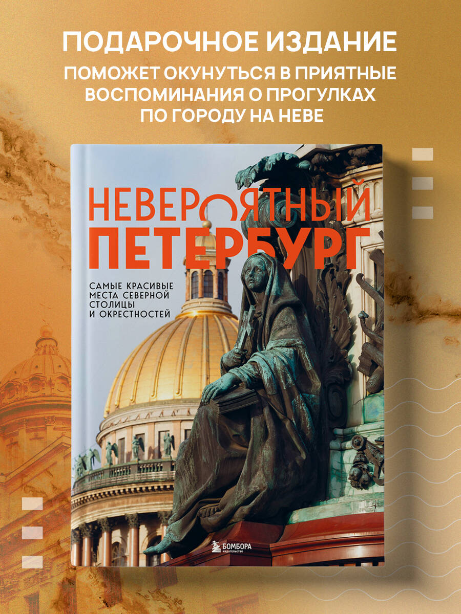 Невероятный Петербург. Самые красивые места Северной столицы и окрестностей | Якубова Наталья Ивановна