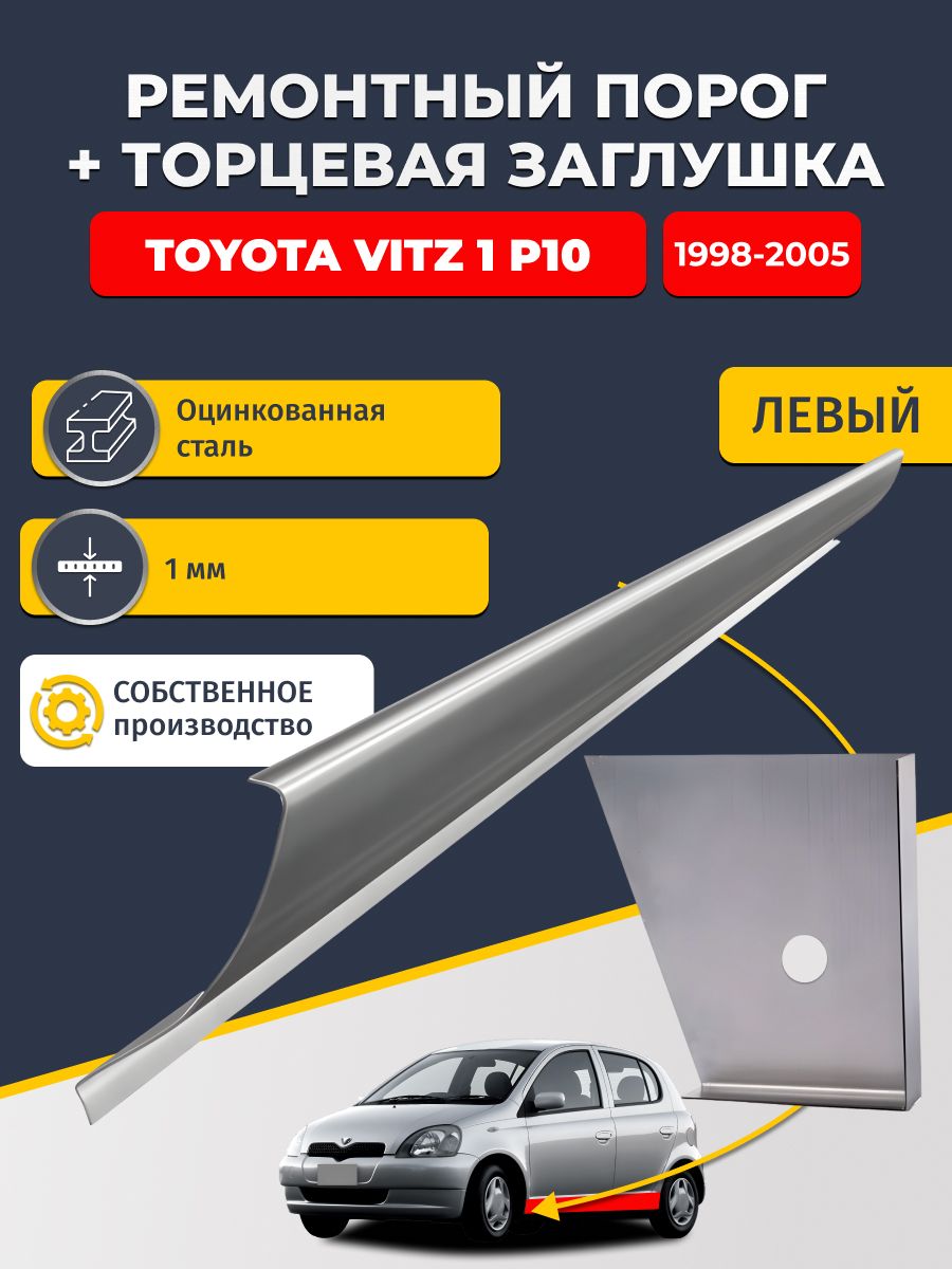 Левый стандартный ремонтный порог + торцевая заглушка на Toyota Vitz 1 P10 1998-2005 хэтчбек 5 дв. (Тойота Витц), оцинкованная сталь 1 мм.