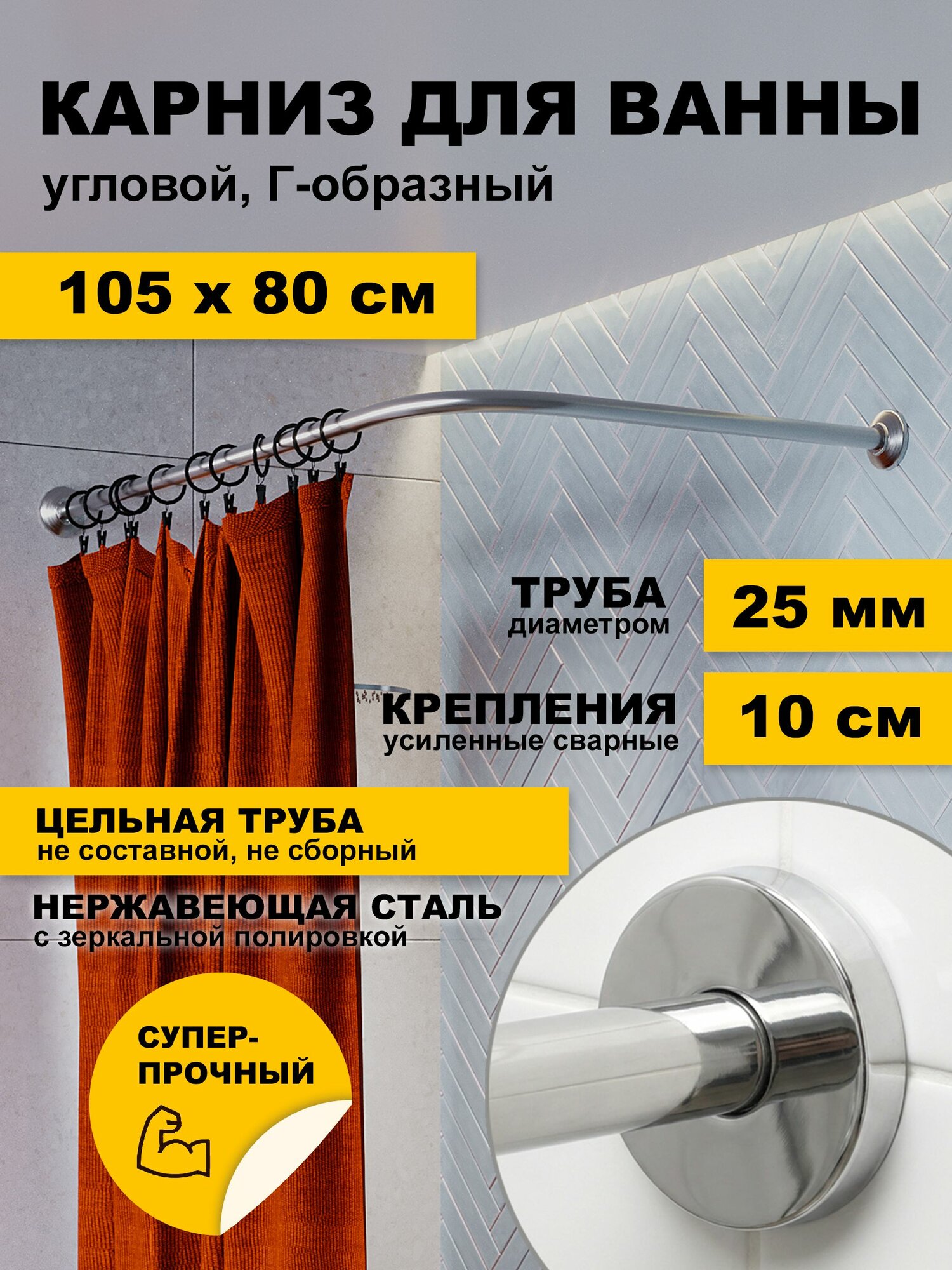 Карниз для ванной 105х80 см Г образный (труба 25 мм) Усиленный, крепления 10 см, отражатели цилиндр, нержавеющая сталь (штанга для поддона душевой, карниз из нержавейки для душа)