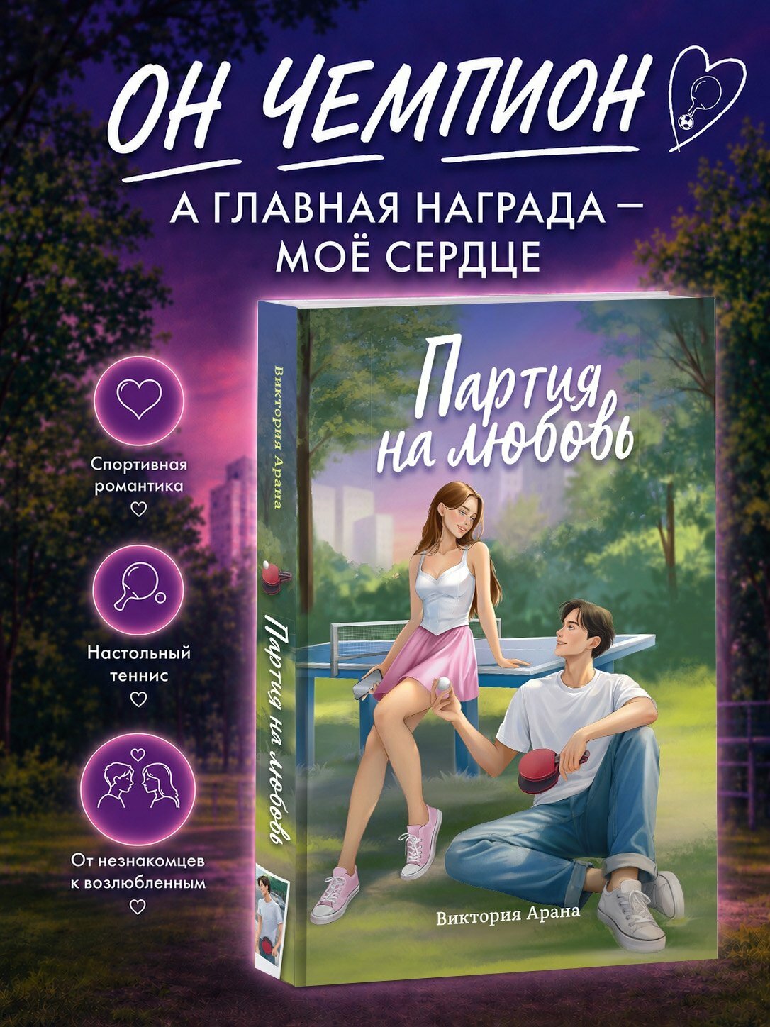 Партия на любовь — фото 1