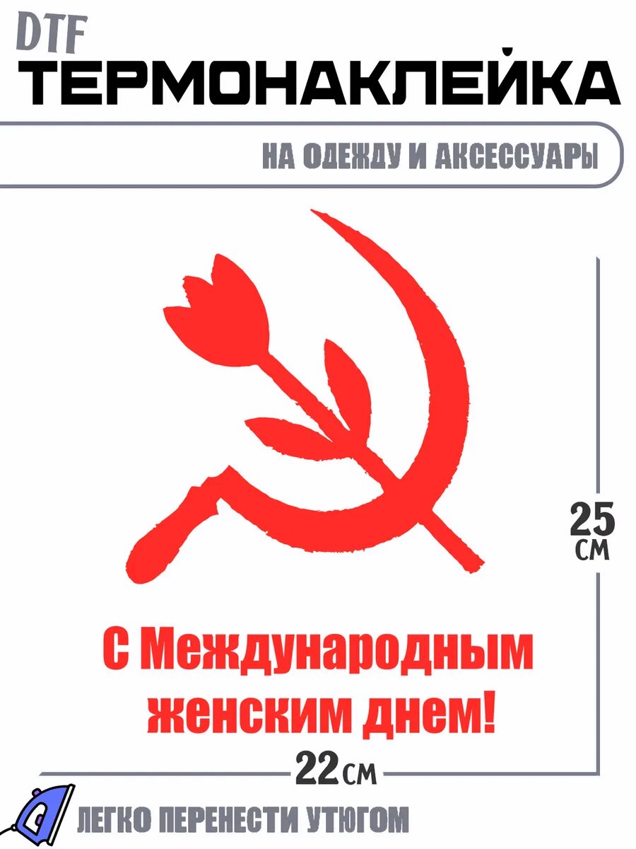 Термонаклейка 8 Марта