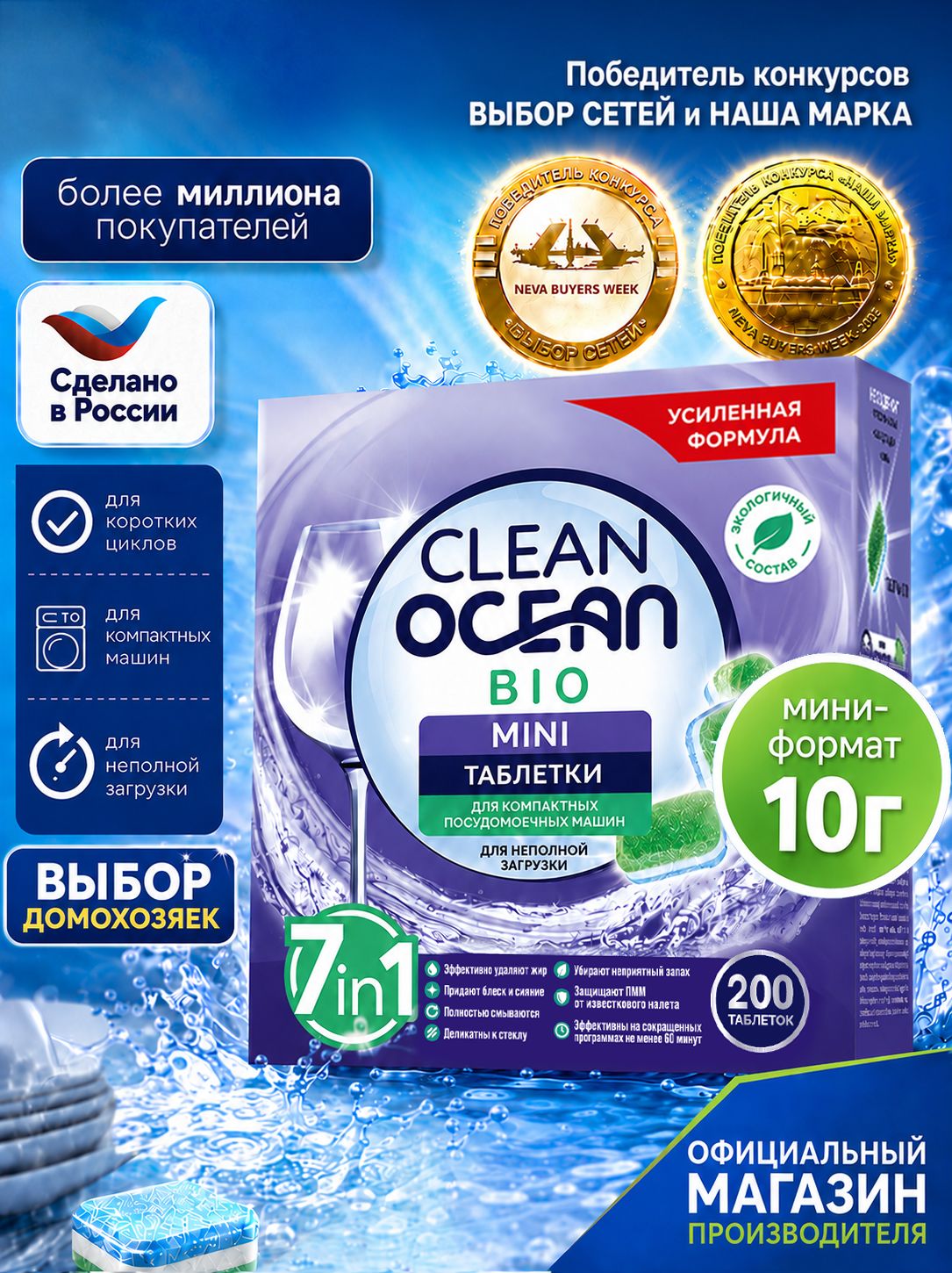 Таблетки для посудомоечной машины OCEAN CLEAN MINI, Мини 10 гр*200 шт