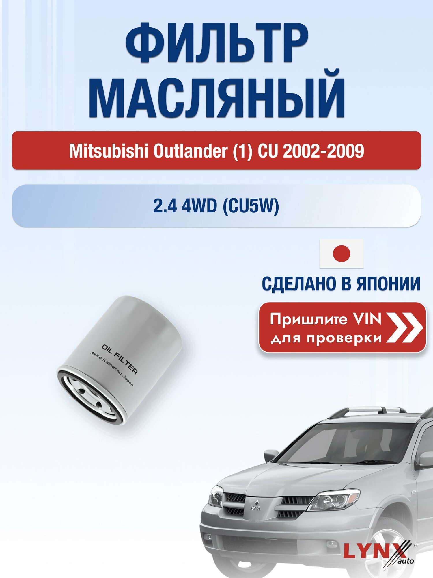 Масляный фильтр для Mitsubishi Outlander (1) CU 2002-2009 г. Двигатель 2.4 4WD (CU5W) (4G69) Мицубиси Аутлендер LС-414 LYNXauto