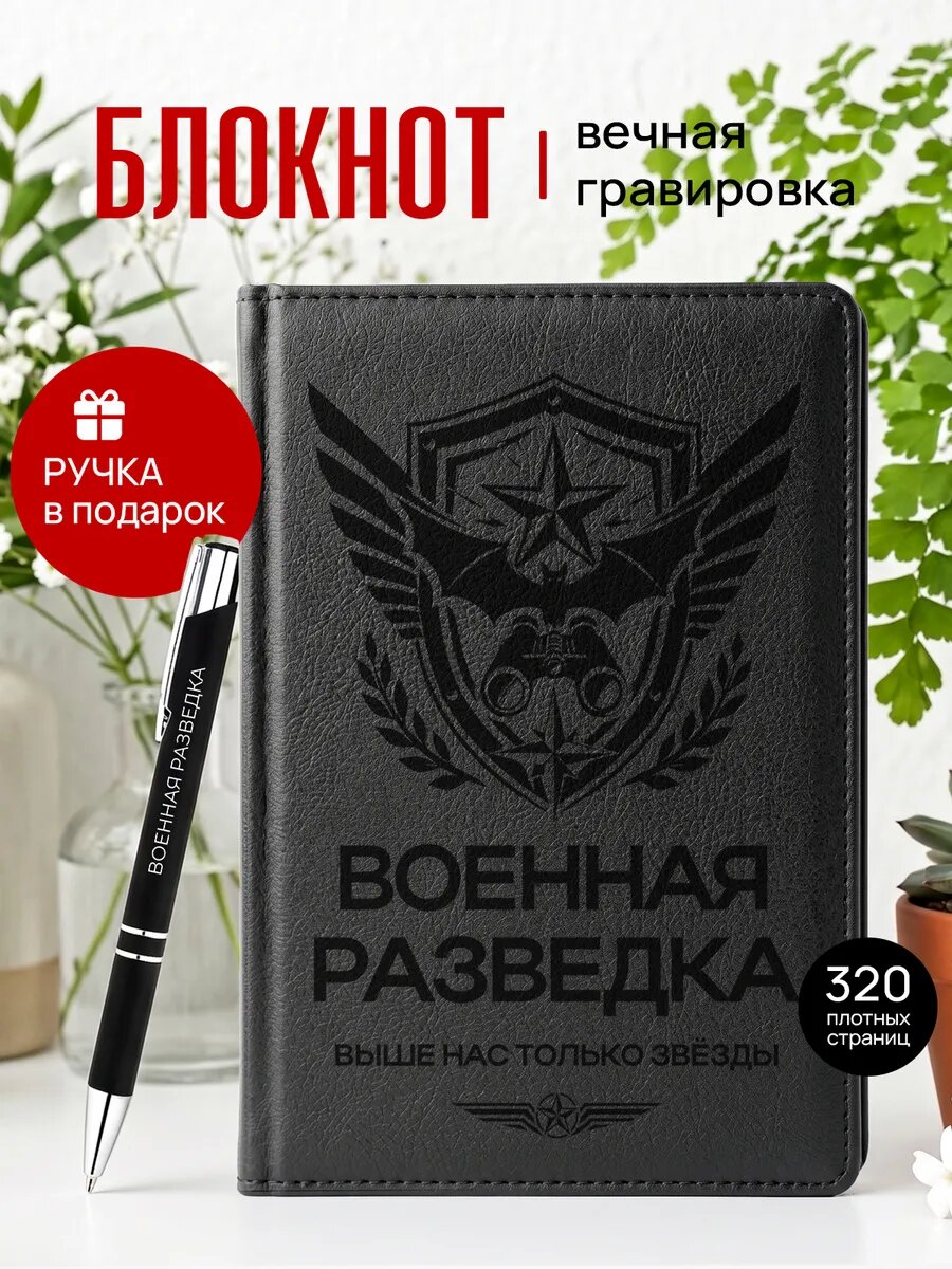 Ежедневник разведчику офицеру спецназа ГРУ