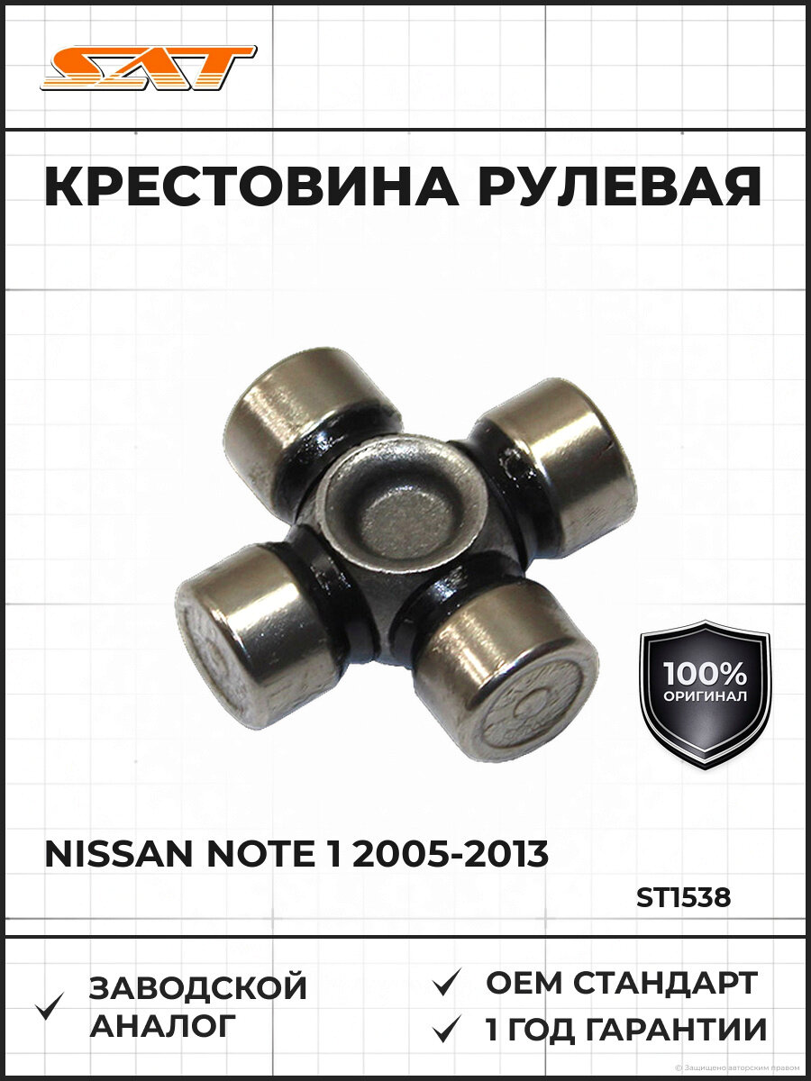 Крестовина рулевая SAT ST1538 Ниссан Нота Nissan Note 1 2005-2013