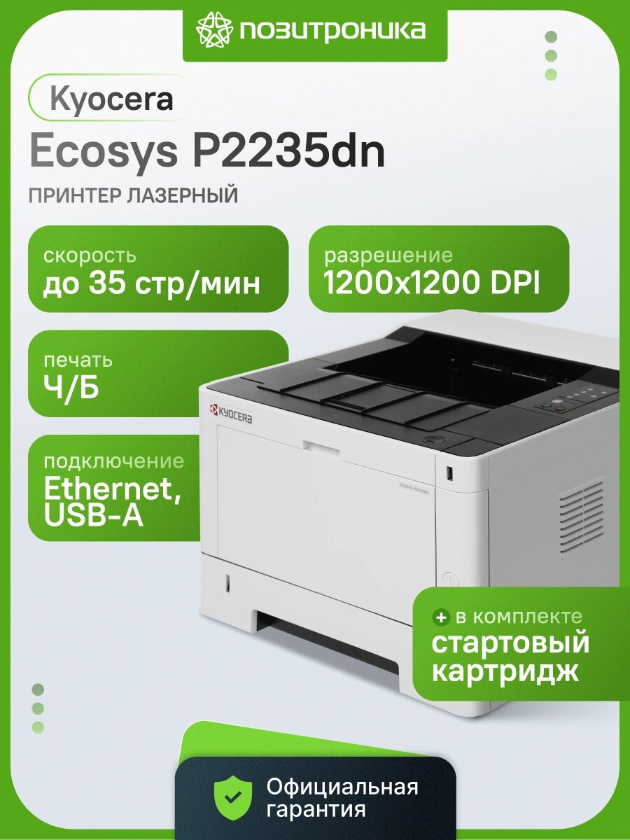 Принтер для офиса лазерный Kyocera Ecosys P2235dn | A4, ч/б печать 35 стр/мин, двусторонняя печать, RJ-45, USB