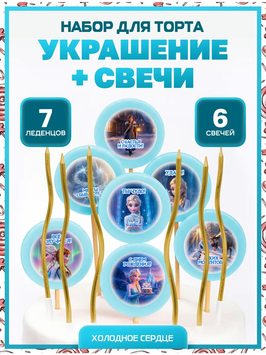 Украшения для торта. Холодное сердце. Надписи + свечи золото
