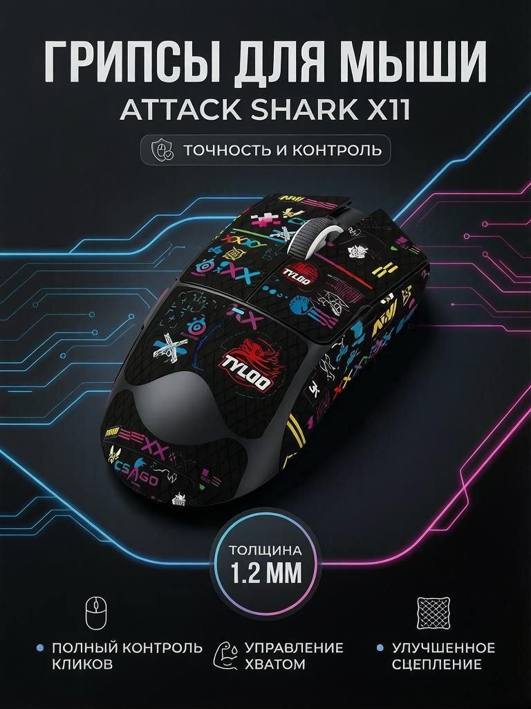 Грипсы для мышки / Наклейки противоскользящие на Мышь Attack Shark X11