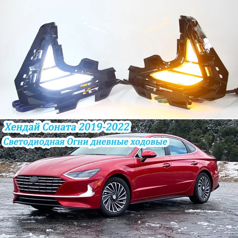 Фара автомобильная, Огни дневные ходовые, 2 шт, арт. Hyundai Sonata DN8 2019-2022