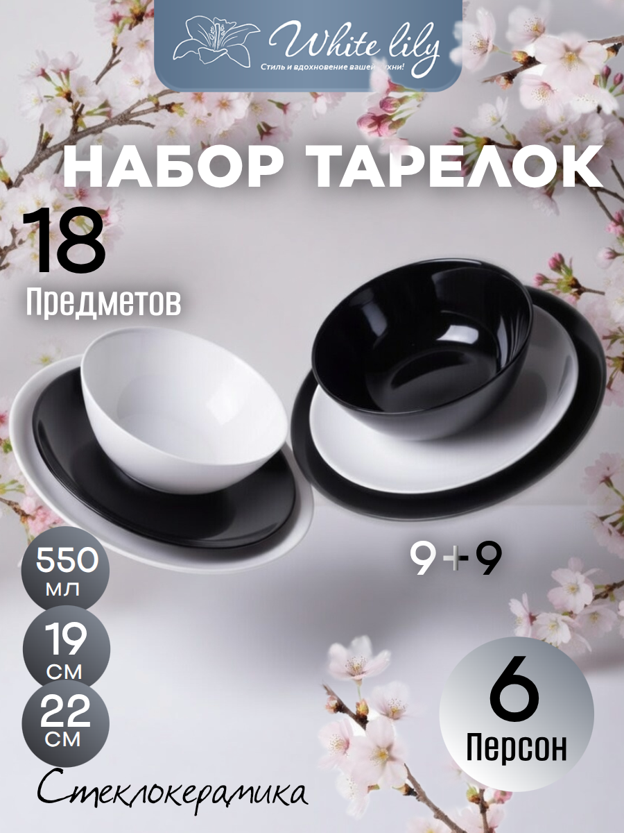 Набор тарелок на 6 персон сервиз столовый обеденный 18 предметов
