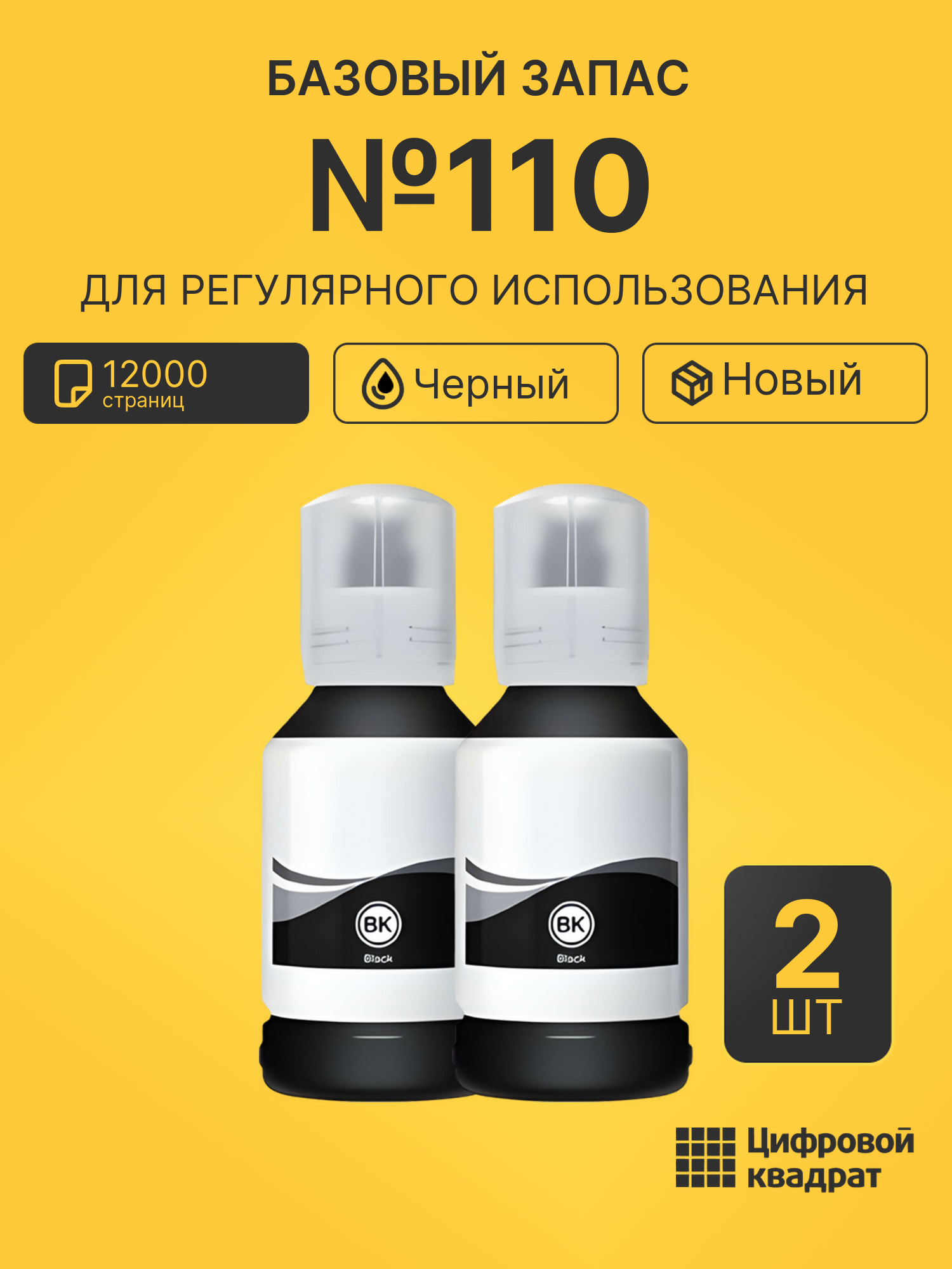 Комплект чернил №110 (2 шт.) на 12000 страниц для принтеров Epson EcoTank M1100, EcoTank M1120, EcoTank M1140