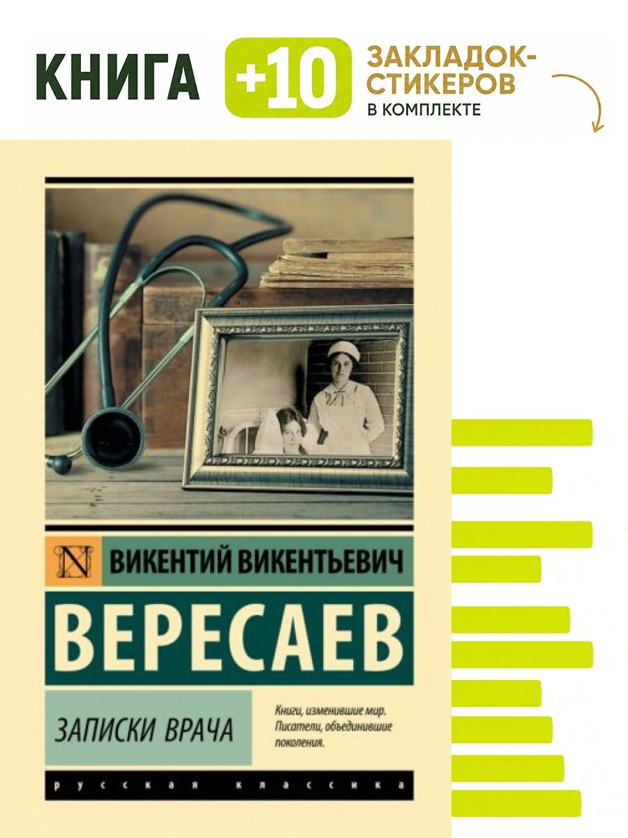 Записки врача. Комплект: книга + 10 закладок-стикеров