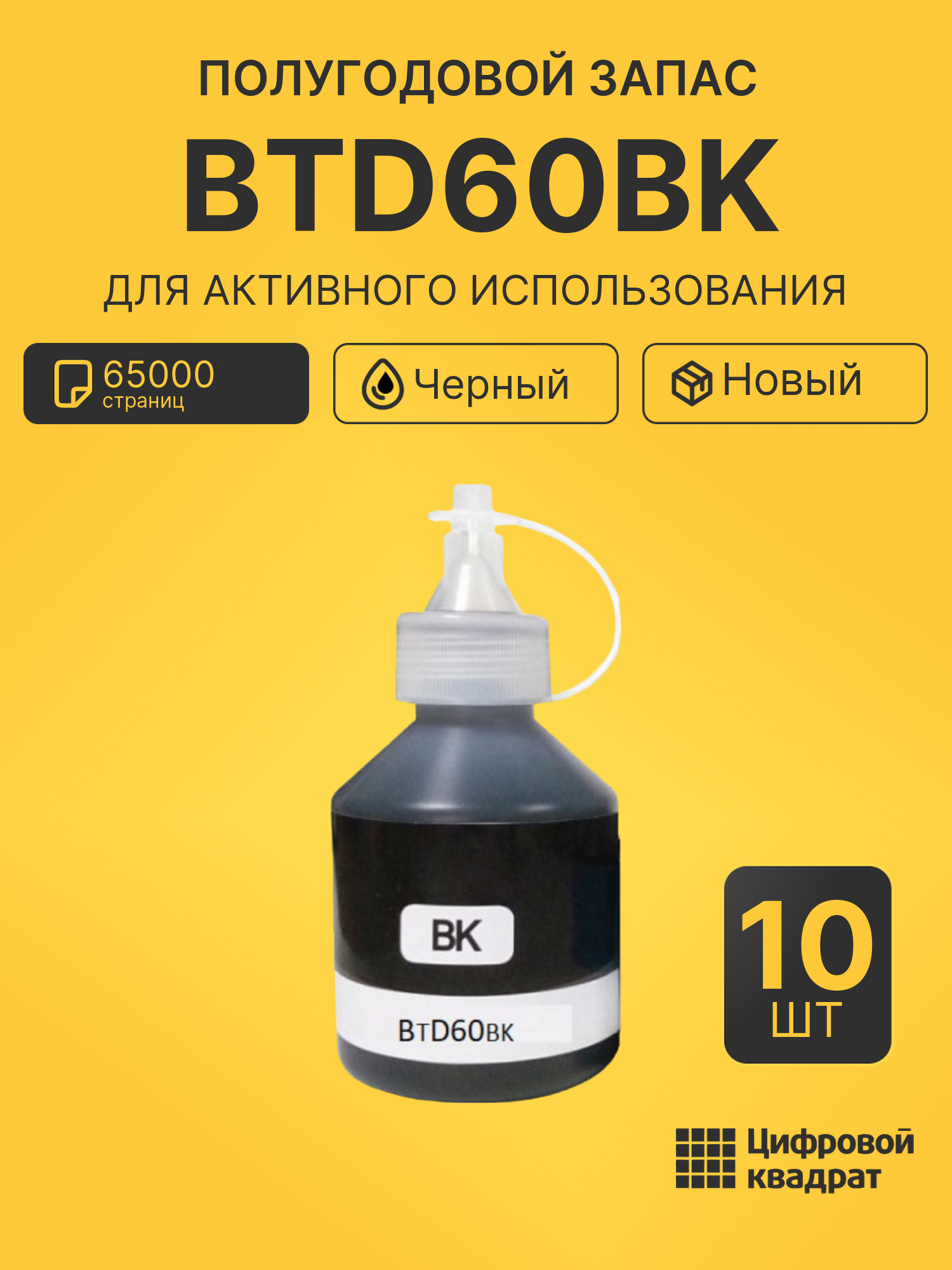 Комплект чернил BTD60BK (10 шт.) на 65000 страниц для принтеров Brother DCP-110C, DCP-115C, DCP-120C, DCP-130C