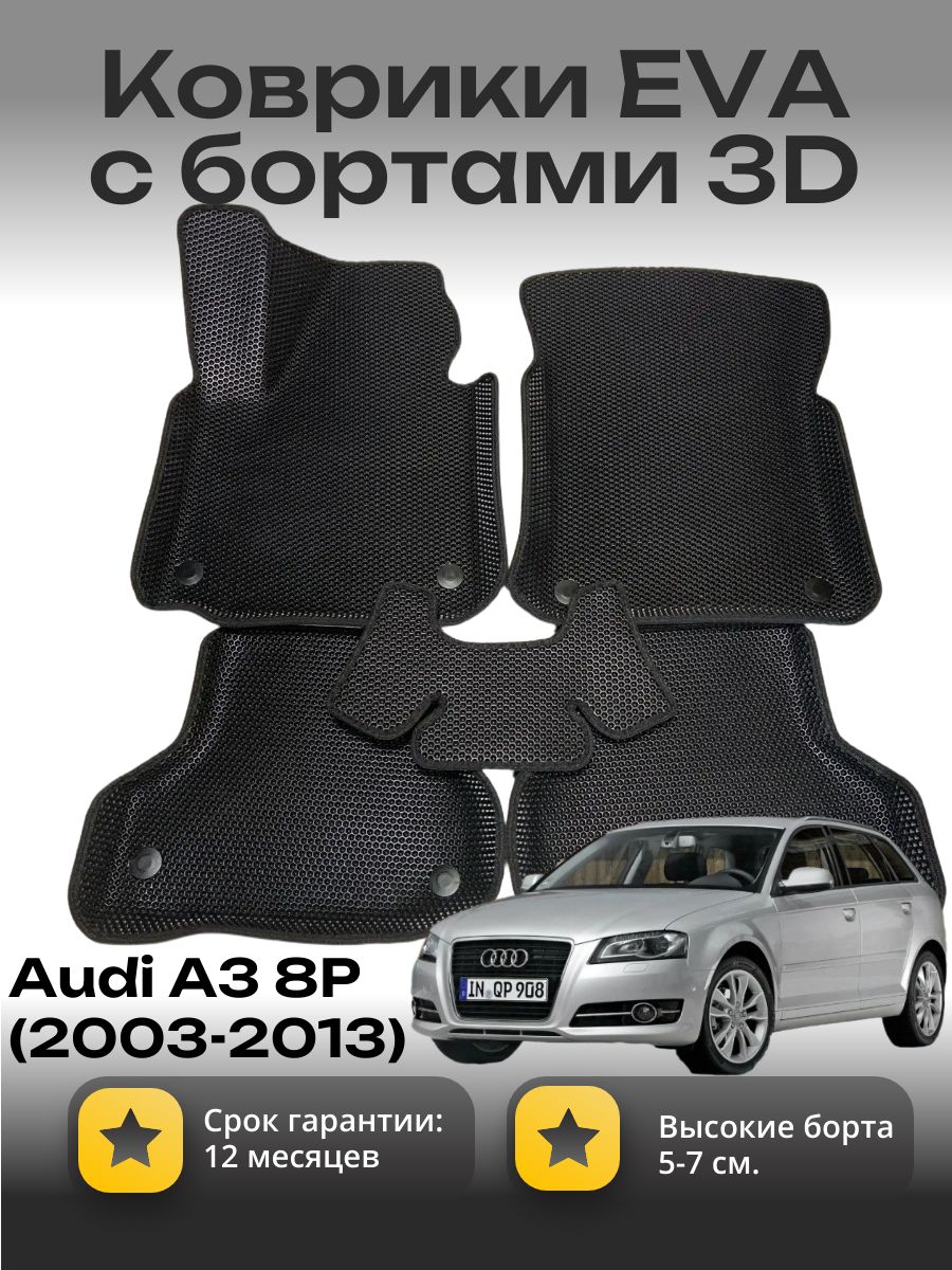 Коврики EVA Audi A3 8P 2003-2013 3D в салон с высокими бортами 5-7 см, комплект 5 шт. с перемычкой, от производителя, гарантия