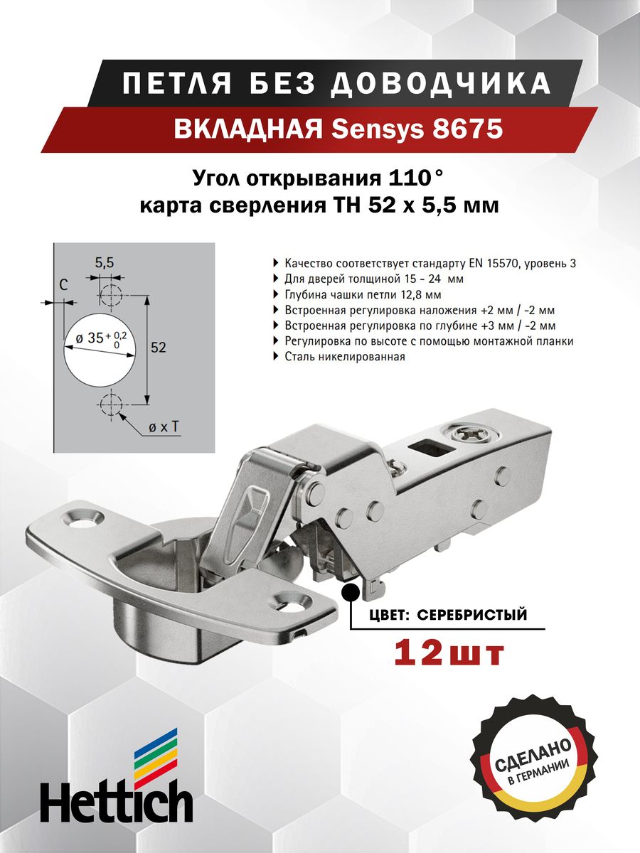 Петля мебельная Hettich Sensys 8675 вкладная, угол открывания 110 градусов, Clip-on, без доводчика