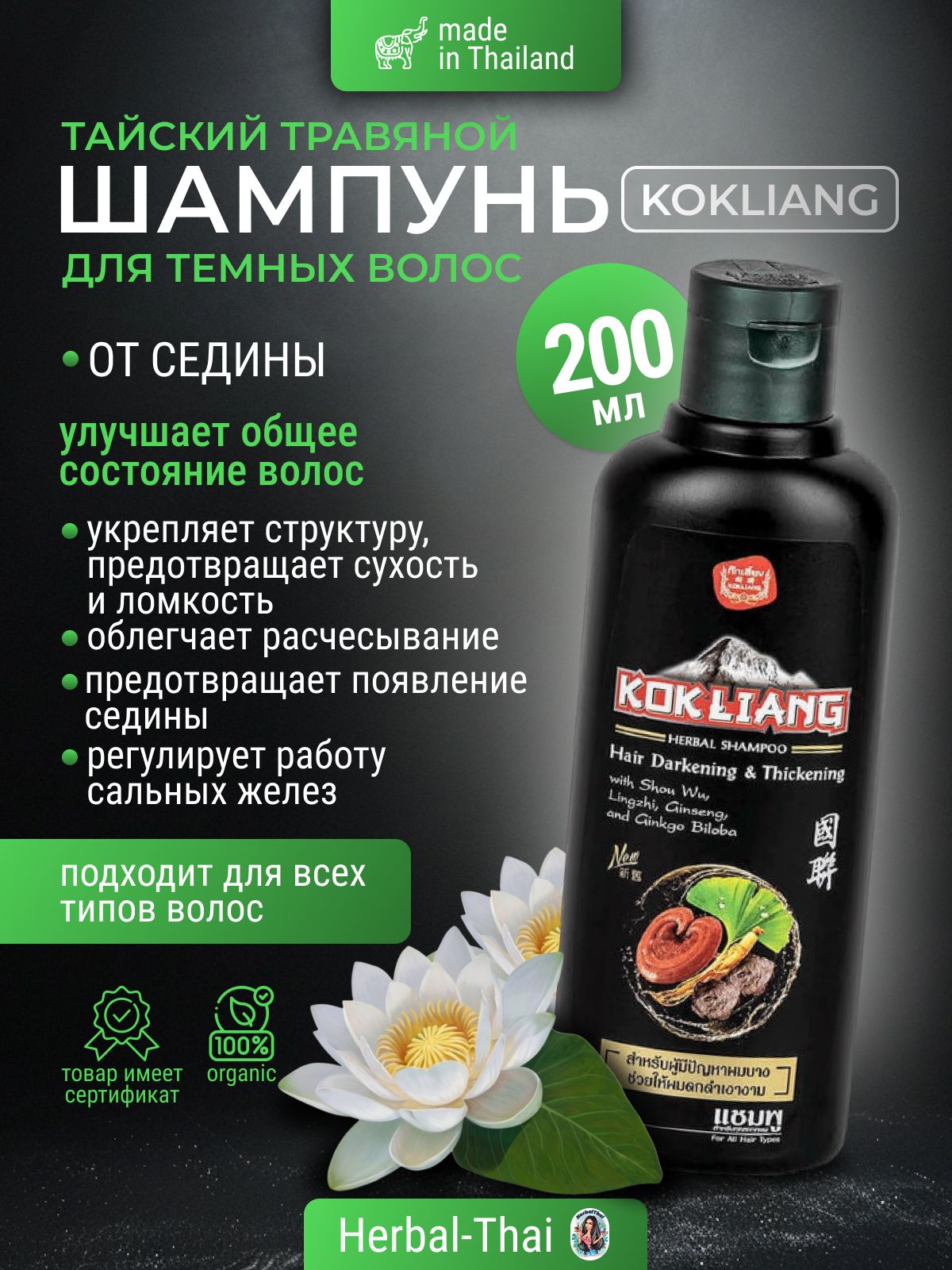 Kokliang Тайский травяной бессульфатный шампунь для темных волос от седины с грибом с линчжи, женьшенем и гинко билоба Hair Darkening & Thickening, 200 мл./Шампунь без сульфатов/Тайланд