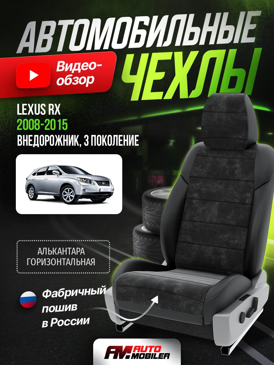 Чехлы Лексус РХ (Lexus RX) 2008-2015 3 внедорожник Алькантара Черный A-A-186F412 Automobiler