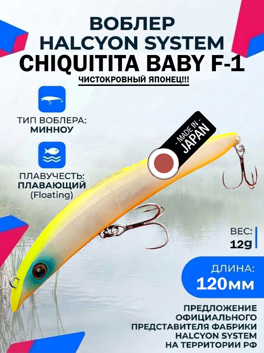 Воблер HALCYON SYSTEM CHIQUITITA BABY 120 F-1 12g цвет 35 GLP-COR