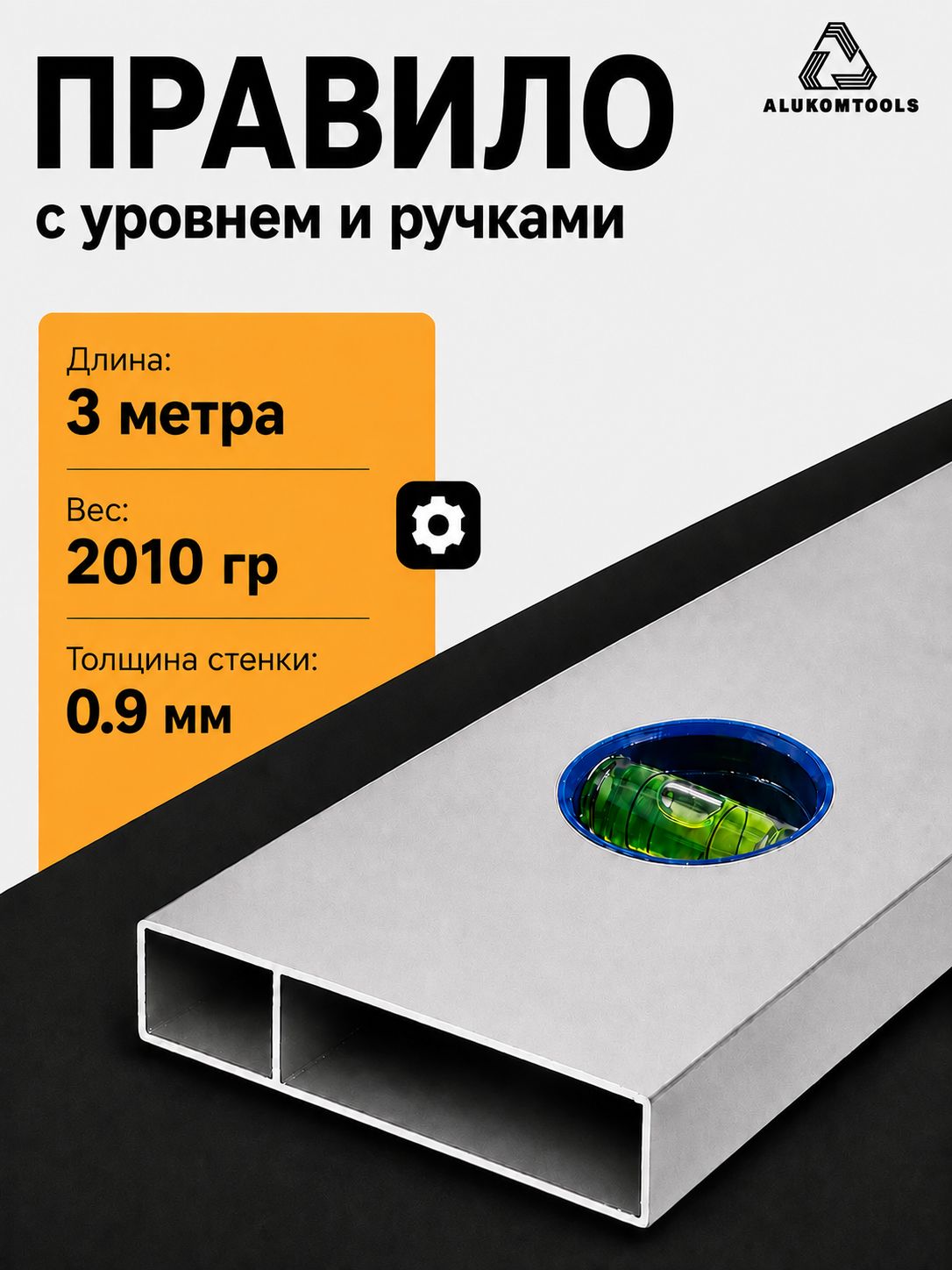 Правило строительное алюминиевое с уровнем и ручками 3 м ALUKOMTOOLS ELITE