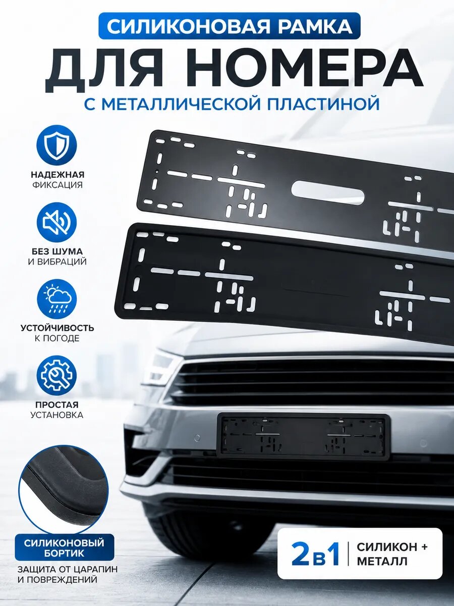 Магнитные силиконовые рамки SAK для номера автомобиля 1 шт