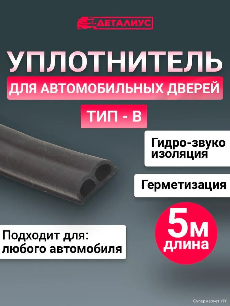 Уплотнитель автомобильный для дверей арт. D921001, 5м
