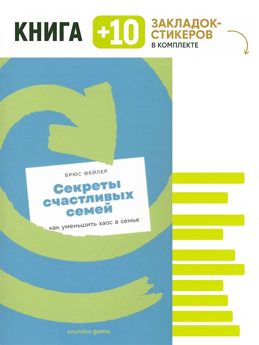 Секреты счастливых семей: как уменьшить хаос в семье. Комплект: книга + 10 закладок-стикеров