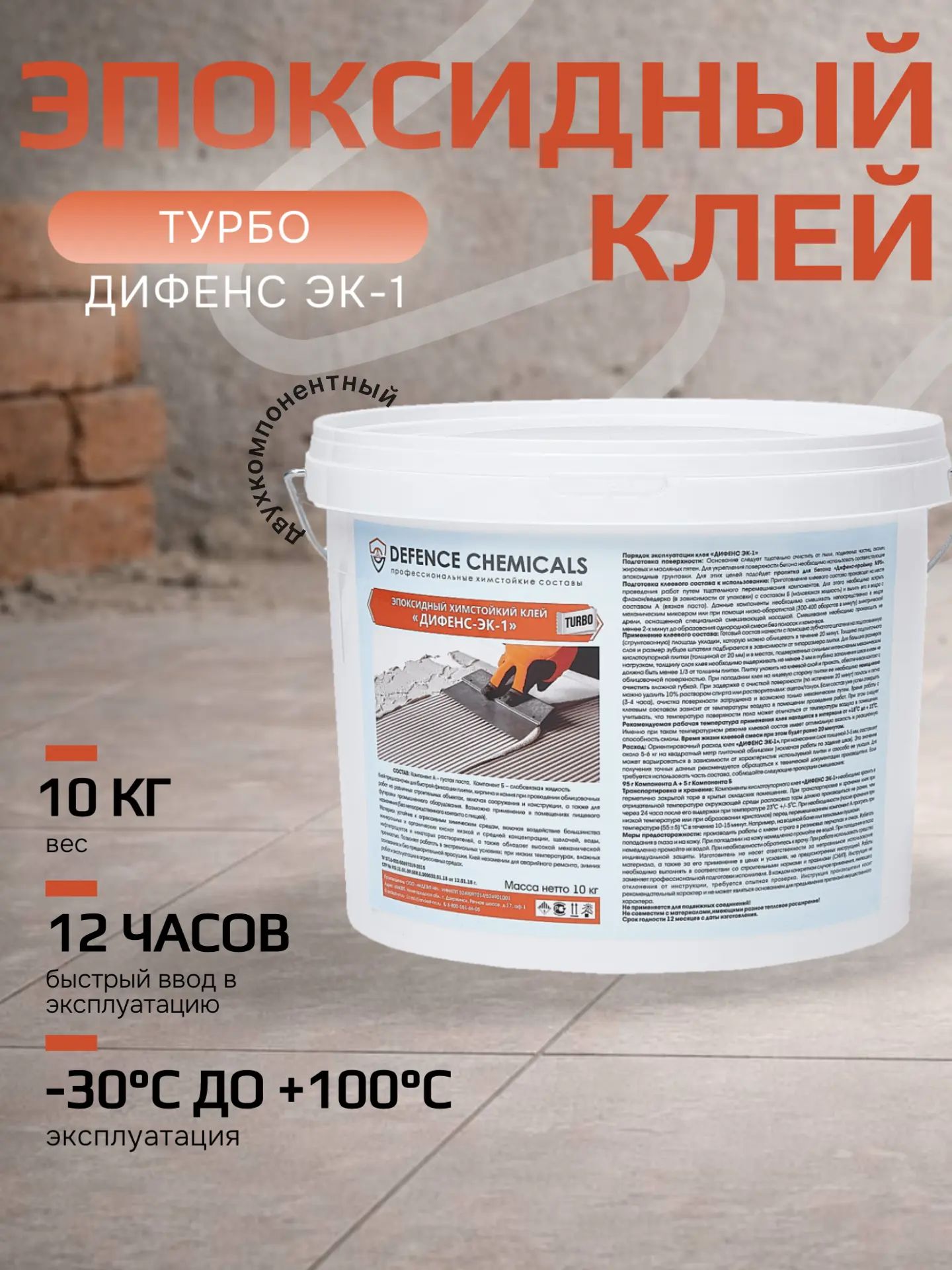 Эпоксидный клей "Турбо" DEFENCE CHEMICALS Дифенс-ЭК-1, 10 кг
