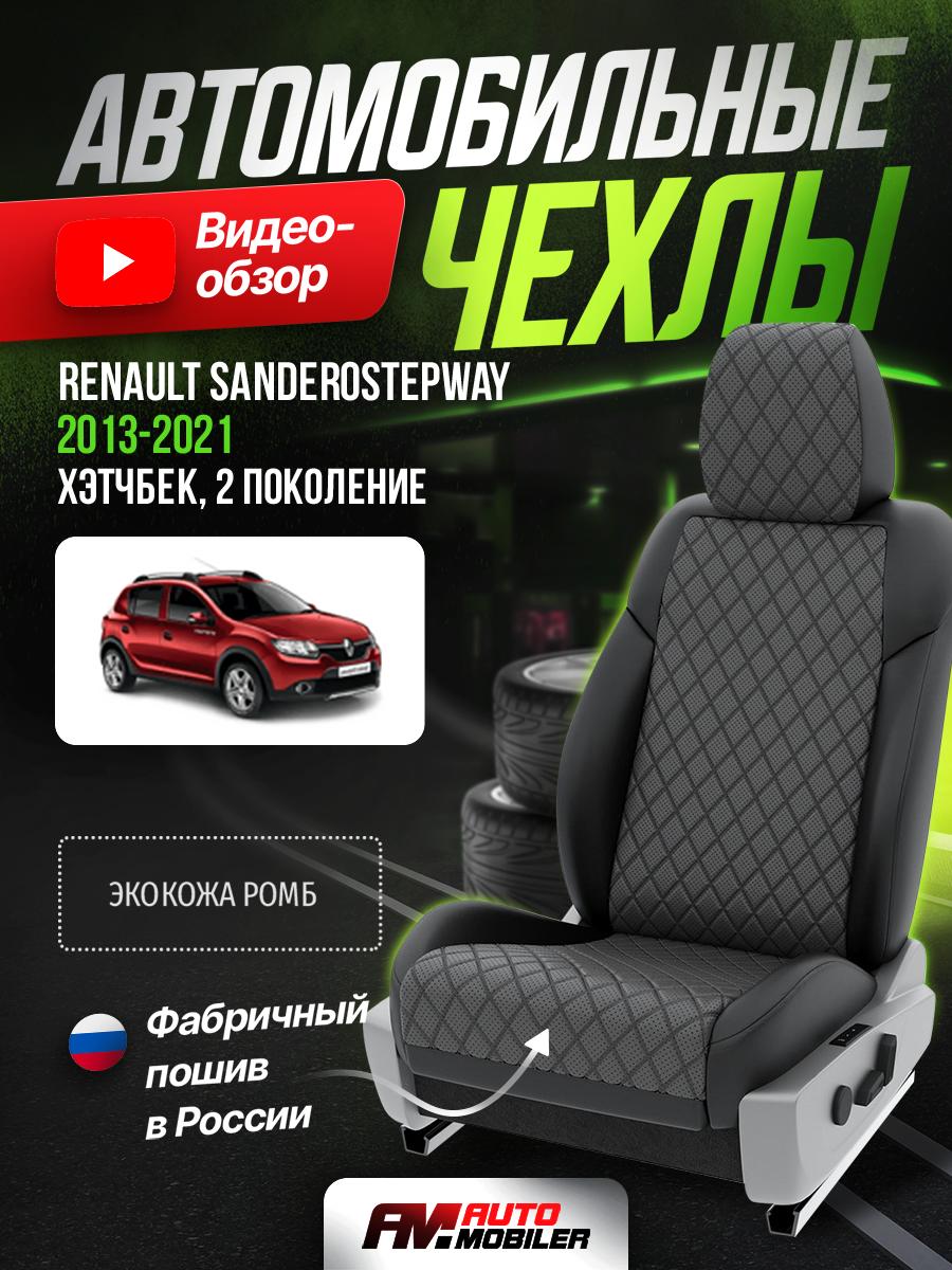 Чехлы Рено СандероСтэпвэй (Renault SanderoStepway) 2013-2022 2 хэтчбек Экокожа с ромбом Серый A-A-444F403 Automobiler