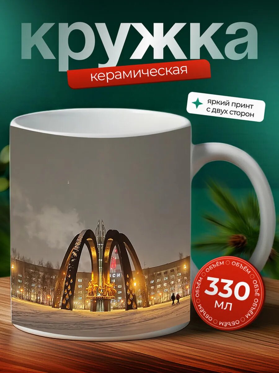 Кружка Сургут 18,