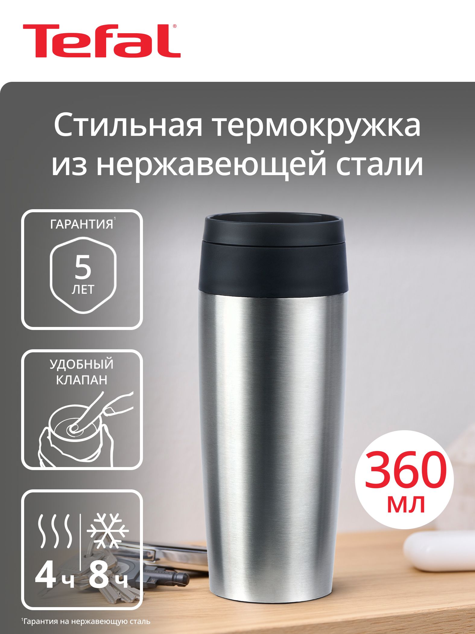 Термокружка Tefal Classic N2020110, 0.36 л, нержавеющая сталь