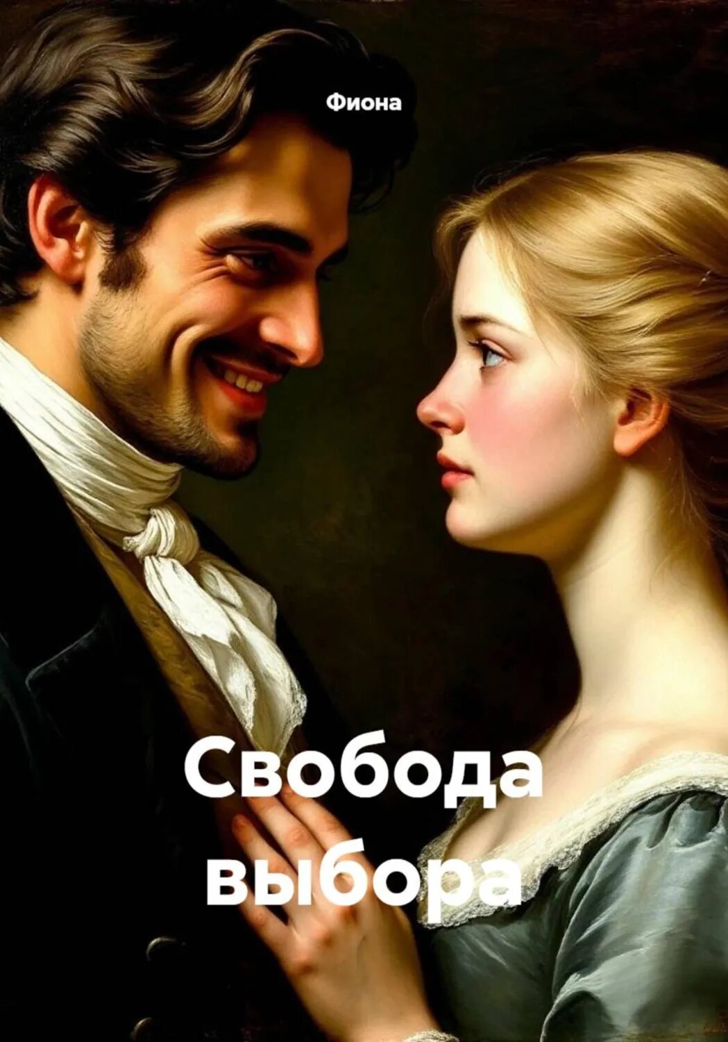 Свобода выбора [Цифровая книга]