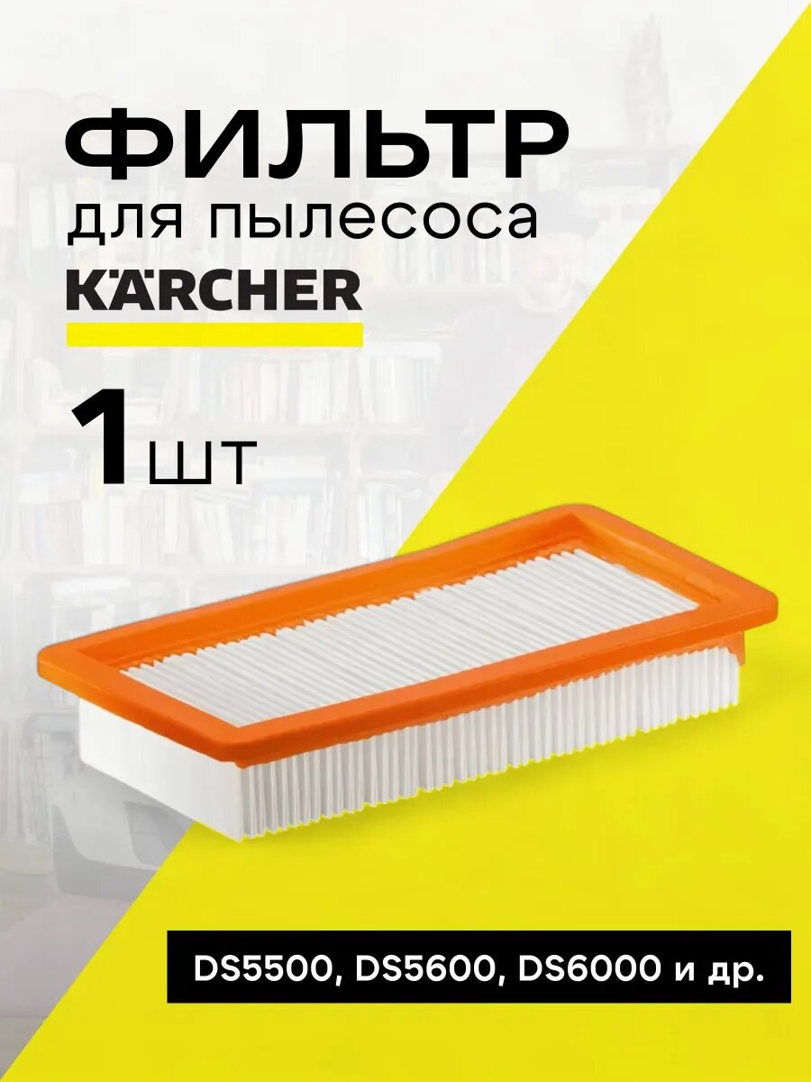 Фильтр складчатый для пылесосов KARCHER DS 5500
