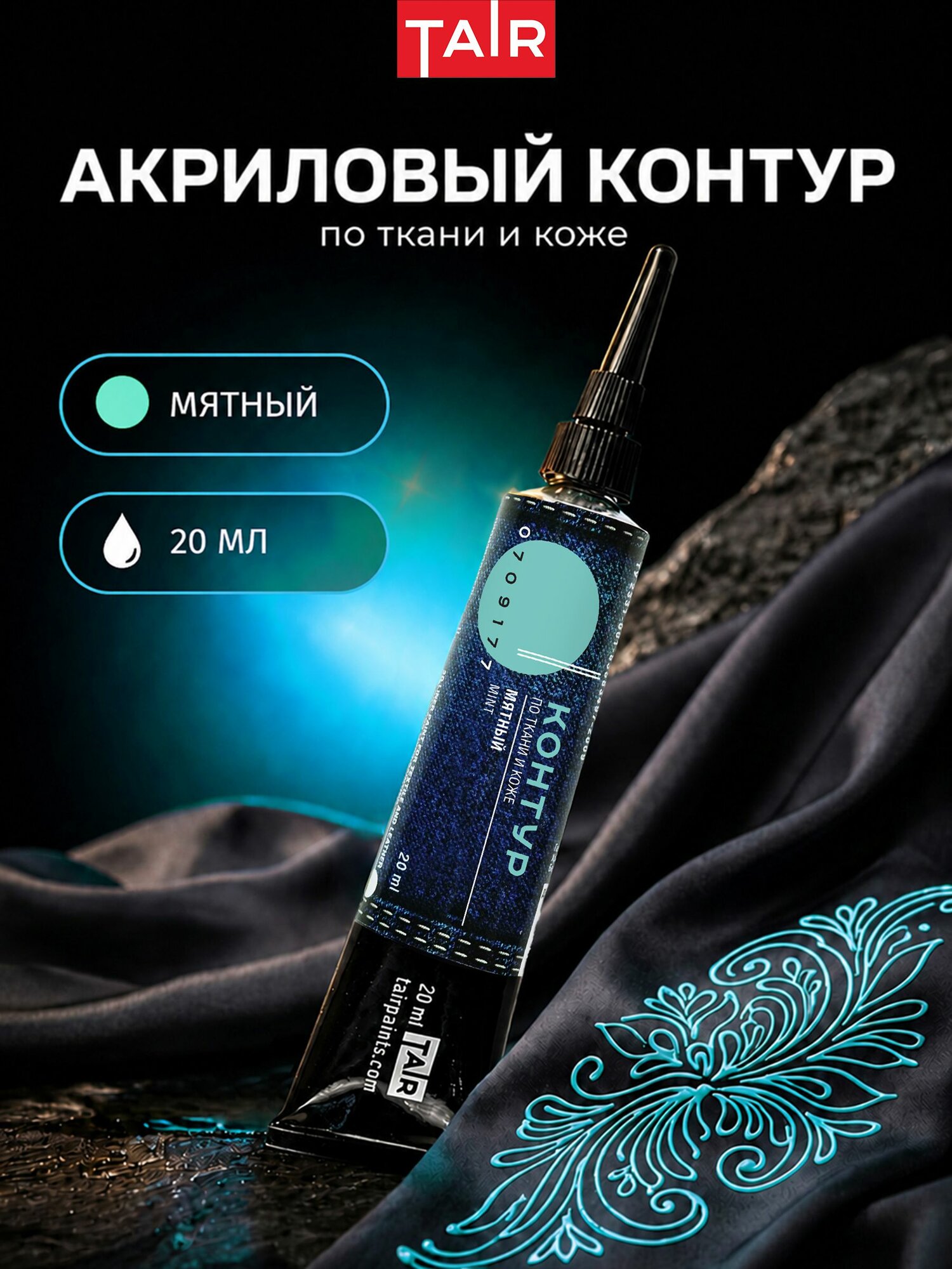 Контур акриловый по ткани и коже, акриловые краски "Таир", туба 20 мл, Мятный