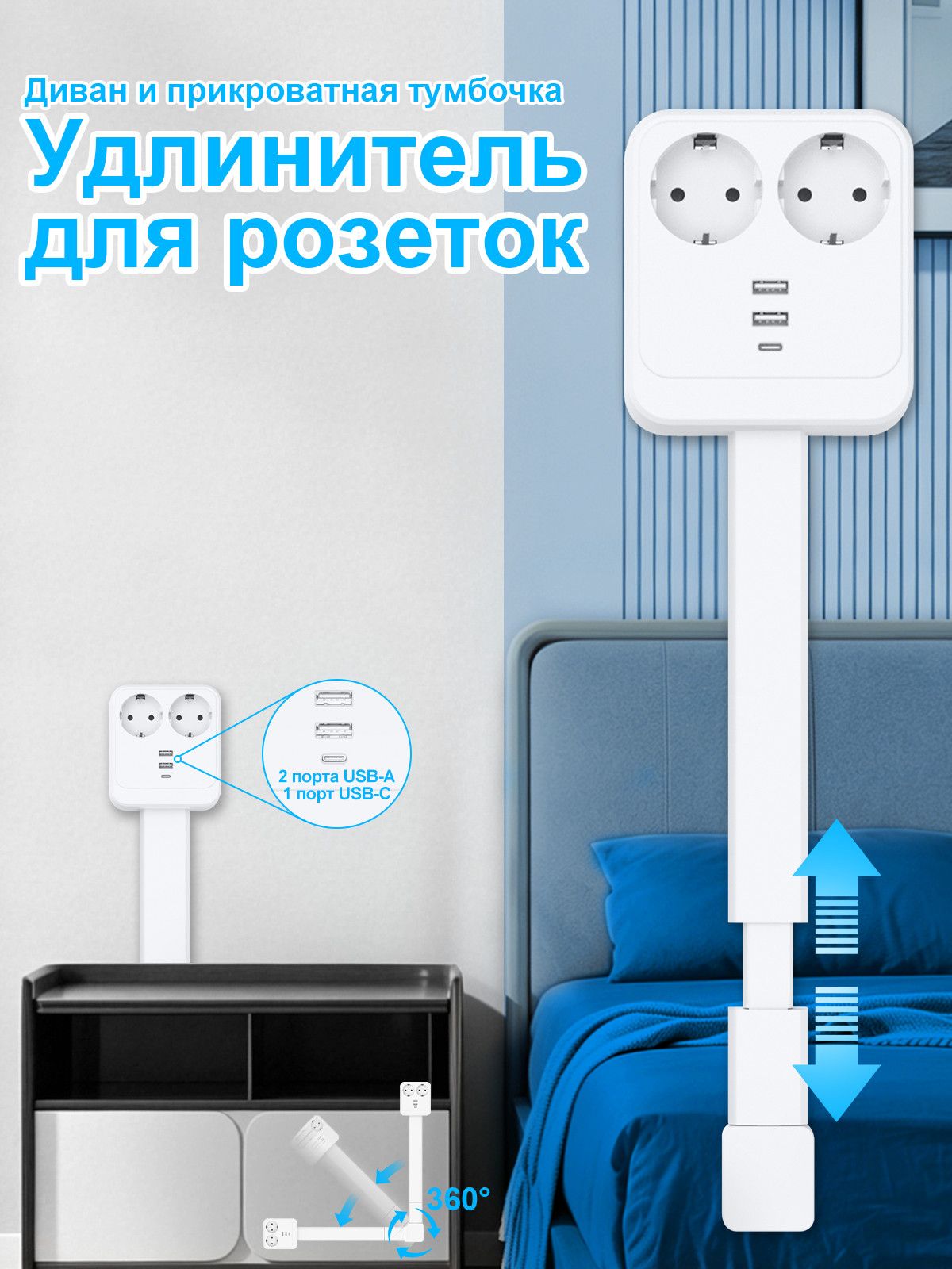 Розетка, Удлинитель, оснащенный портами USB-A и USB-C. Благодаря регулируемой длине (от 50 до 71 см) и возможности поворота на 360 градусов его. удлинитель розетки за диваном