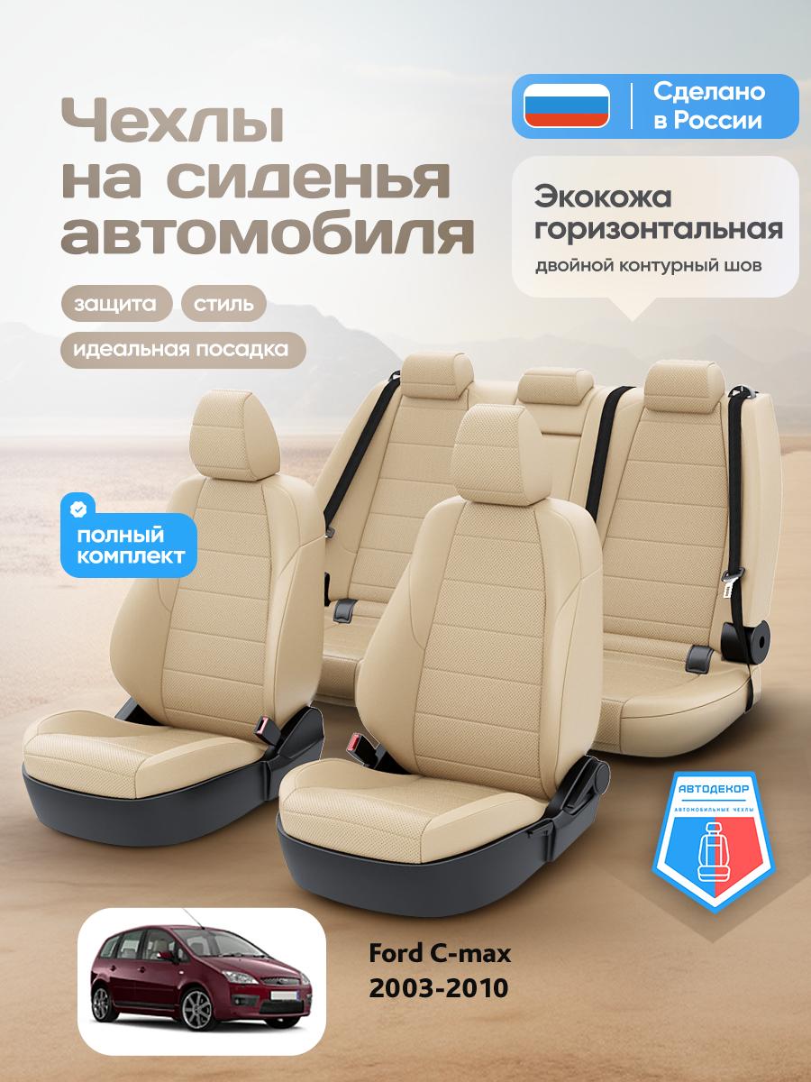 Чехлы Форд Ц С Макс (Ford C max) 2003-2010 1 микровэн Экокожа Бежевый AD1391-CV1602 АвтоДекор