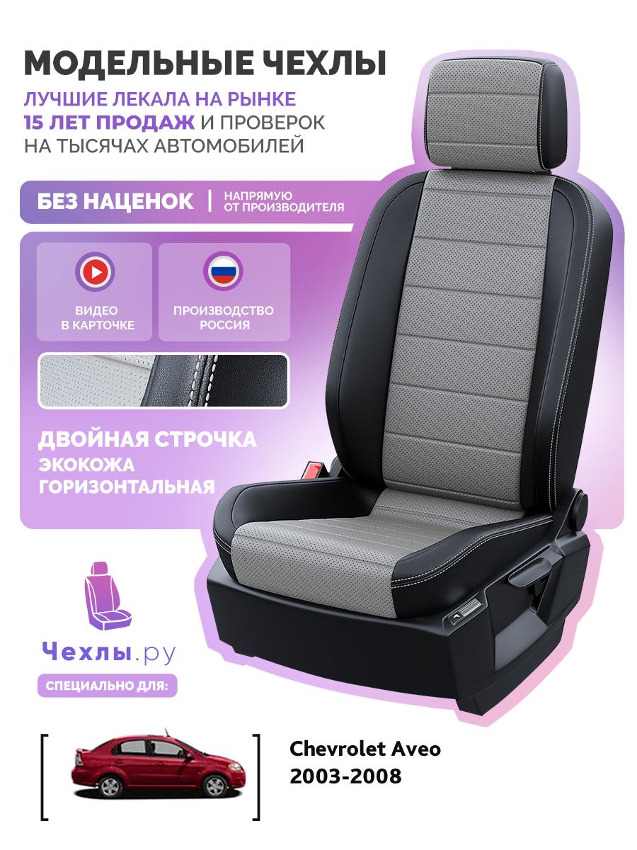 Чехлы Шевроле Авео (Chevrolet Aveo) 2003-2008 1 седан Экокожа Серый 5644AV144FT2 Чехлы. ру
