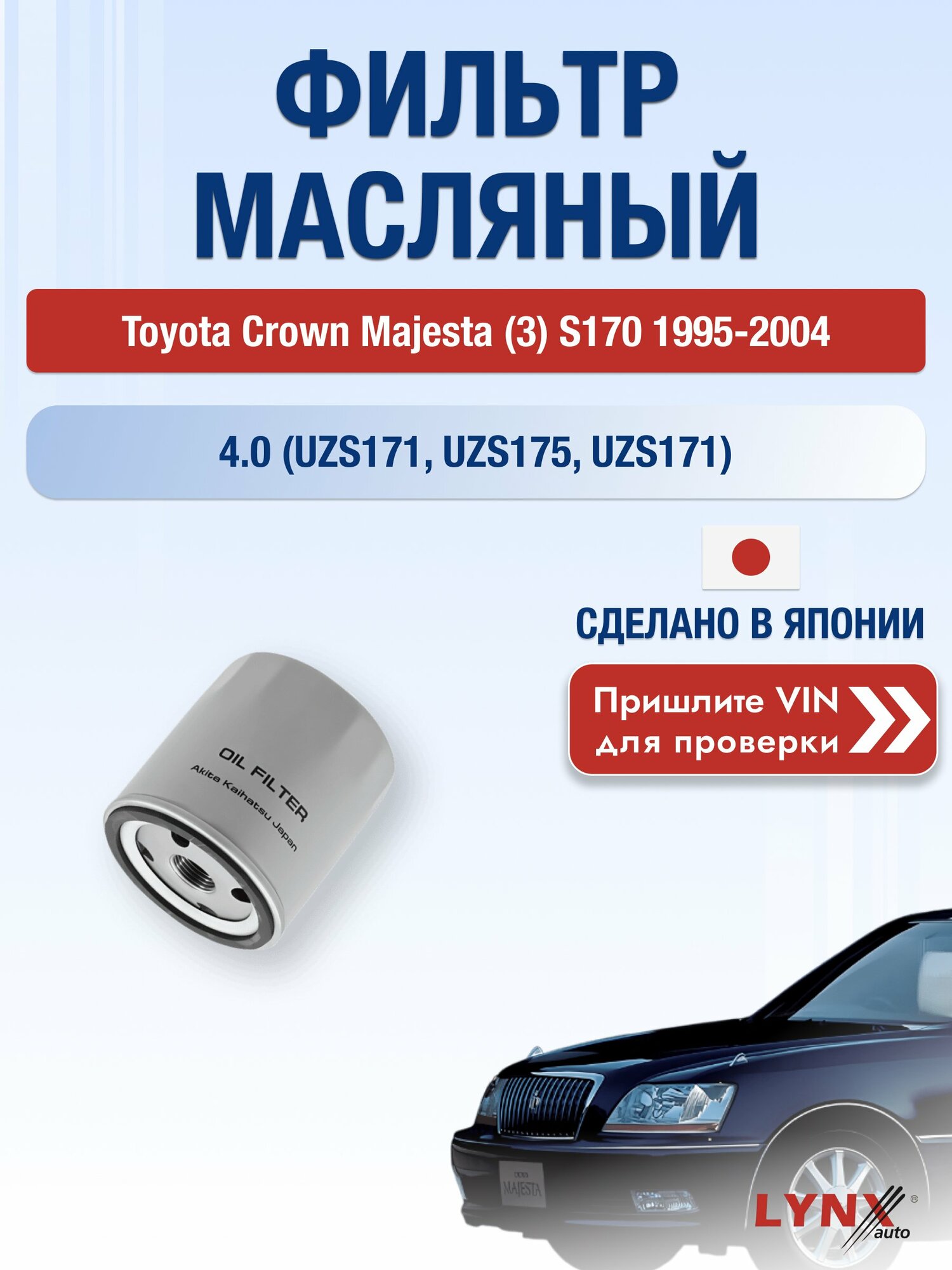 Масляный фильтр для Toyota Crown Majesta (3) S170 1995-2004 г. Двигатель 4.0 (UZS171_, UZS175_, UZS171, UZS175) (1UZ-FE) Тойота Краун Маджеста LС-171 LYNXauto