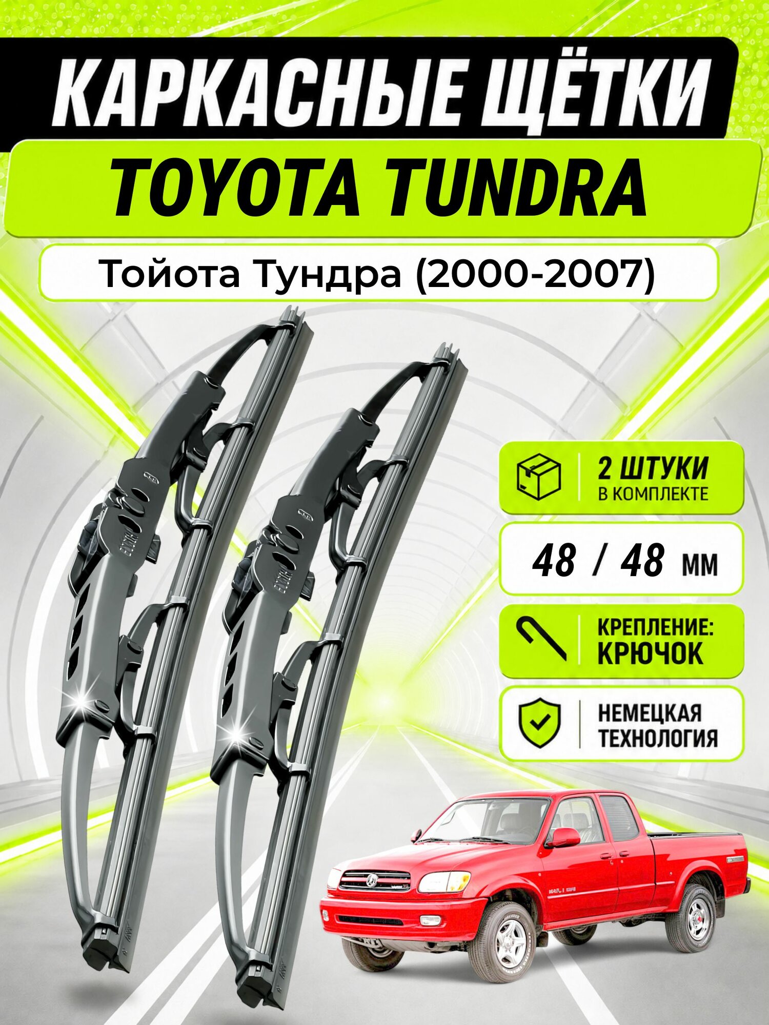 Дворники для Тойота Тундра (2000-2007), щетки TOYOTA TUNDRA