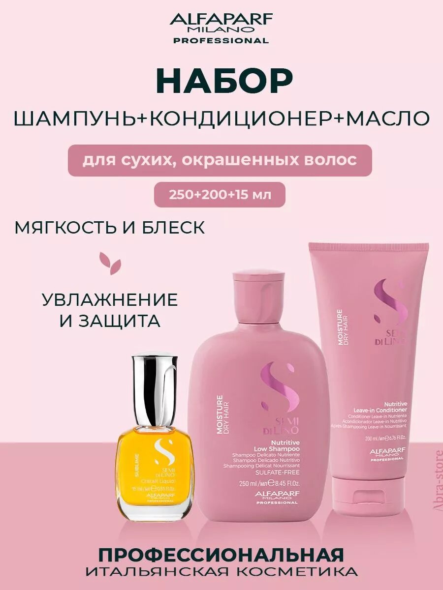 Набор для сухих волос шампунь 250 мл и кондиционер 200 мл