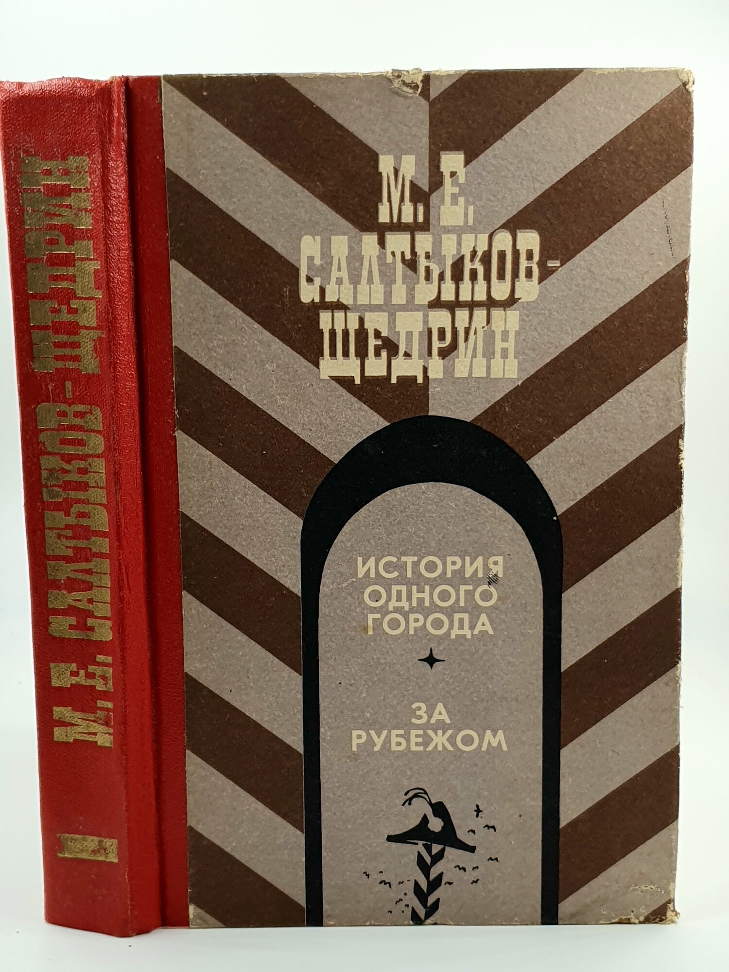 История одного города. За рубежом / Салтыков-Щедрин М. Е.