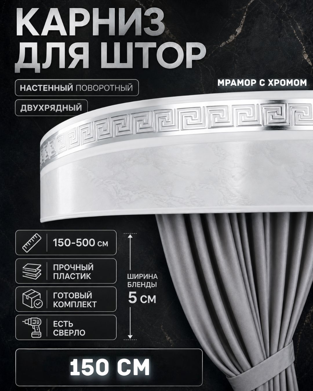 Гардина двухрядная 150 см