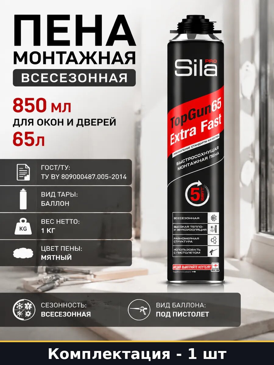 Пена монтажная всесезонная 850 мл для окон и дверей 65л