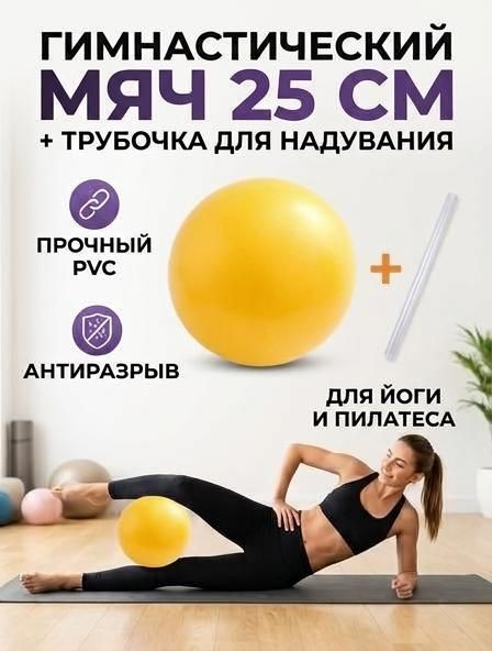 Мяч для пилатеса / 25 см