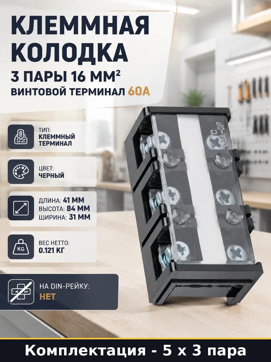 Клеммный терминал 10-16мм2 60А 3 пары 5 штук для проводов