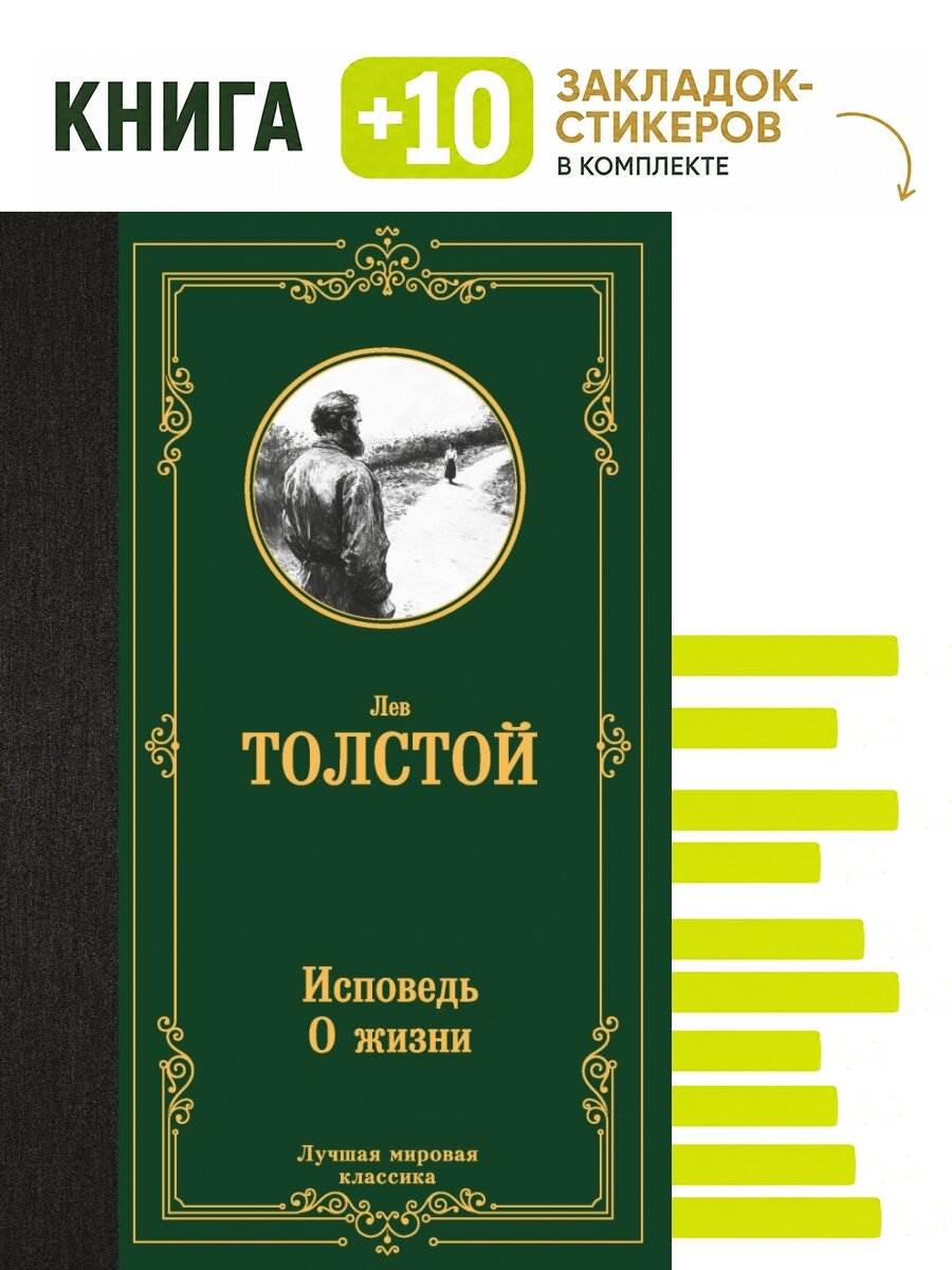 Исповедь. О жизни. Комплект: книга + 10 закладок-стикеров