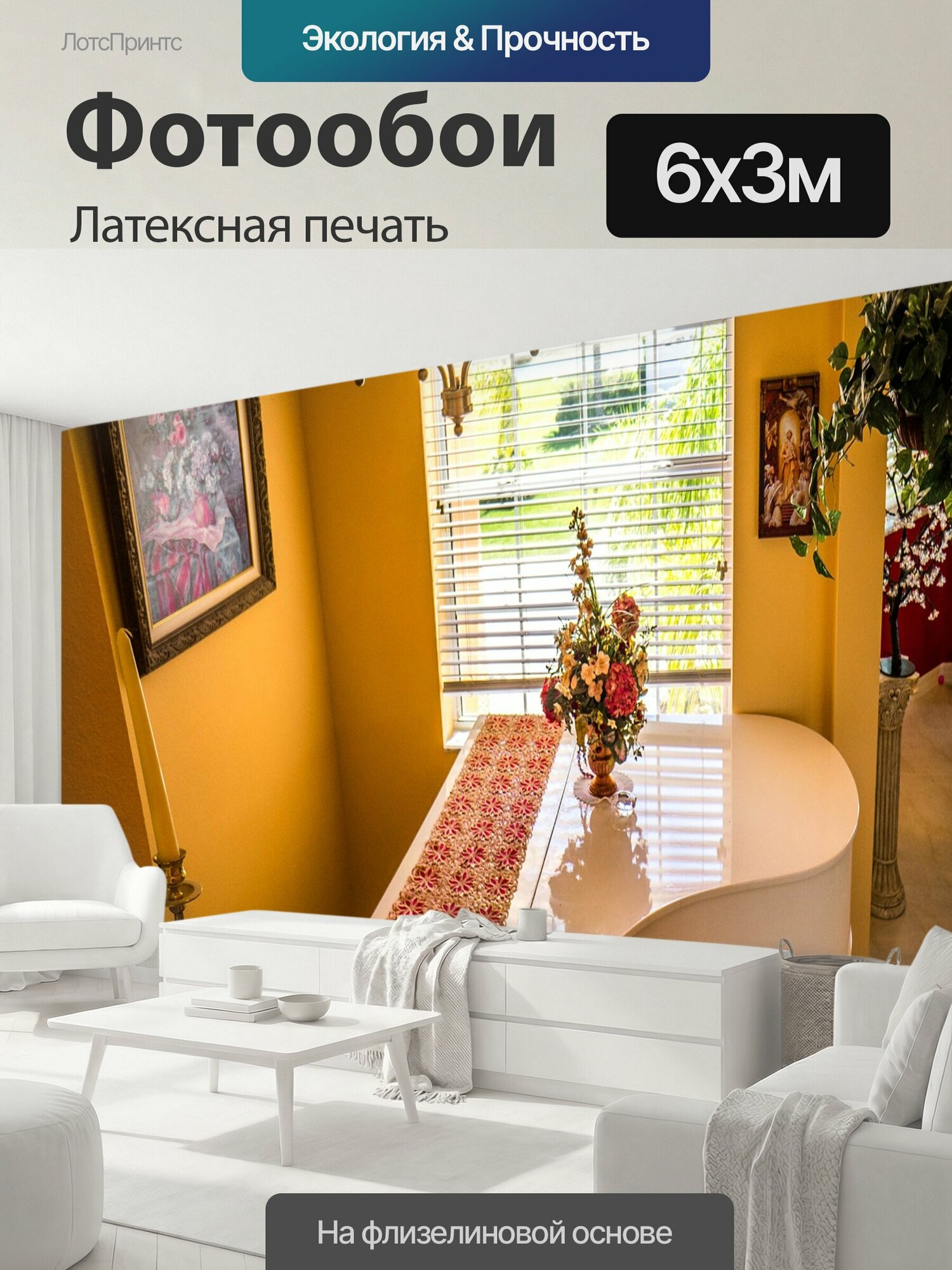 Фотообои моющиеся ударопрочные "Пианино, рояль, белый" 600x300 см. латексная печать