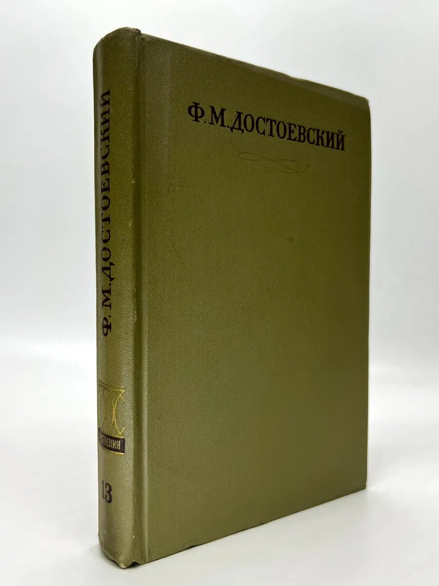 Ф. М. Достоевский. Собрание сочинений в семнадцати томах. То
