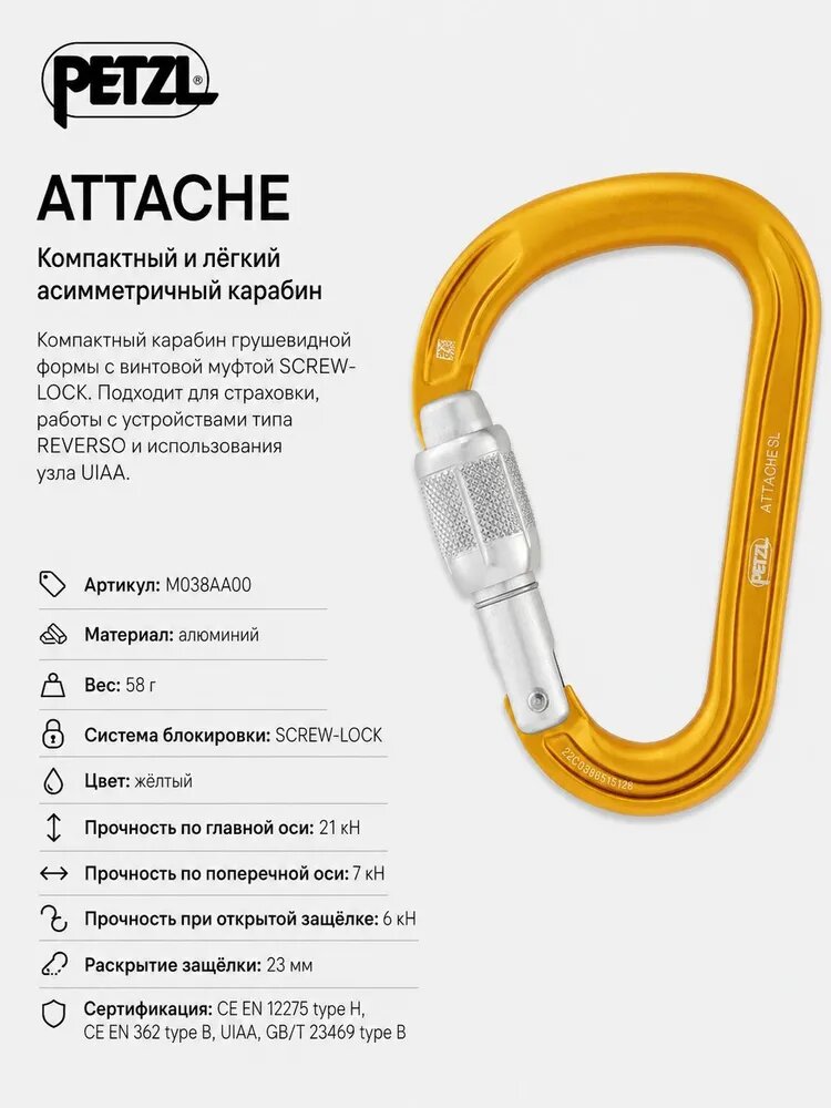 PETZL ATTACHE M038AA00: компактный асимметричный карабин 58 г, 21 кН, H-образный профиль, для страховочных станций и альпинизма CE EN 12275 H, UIAA, СИЗ