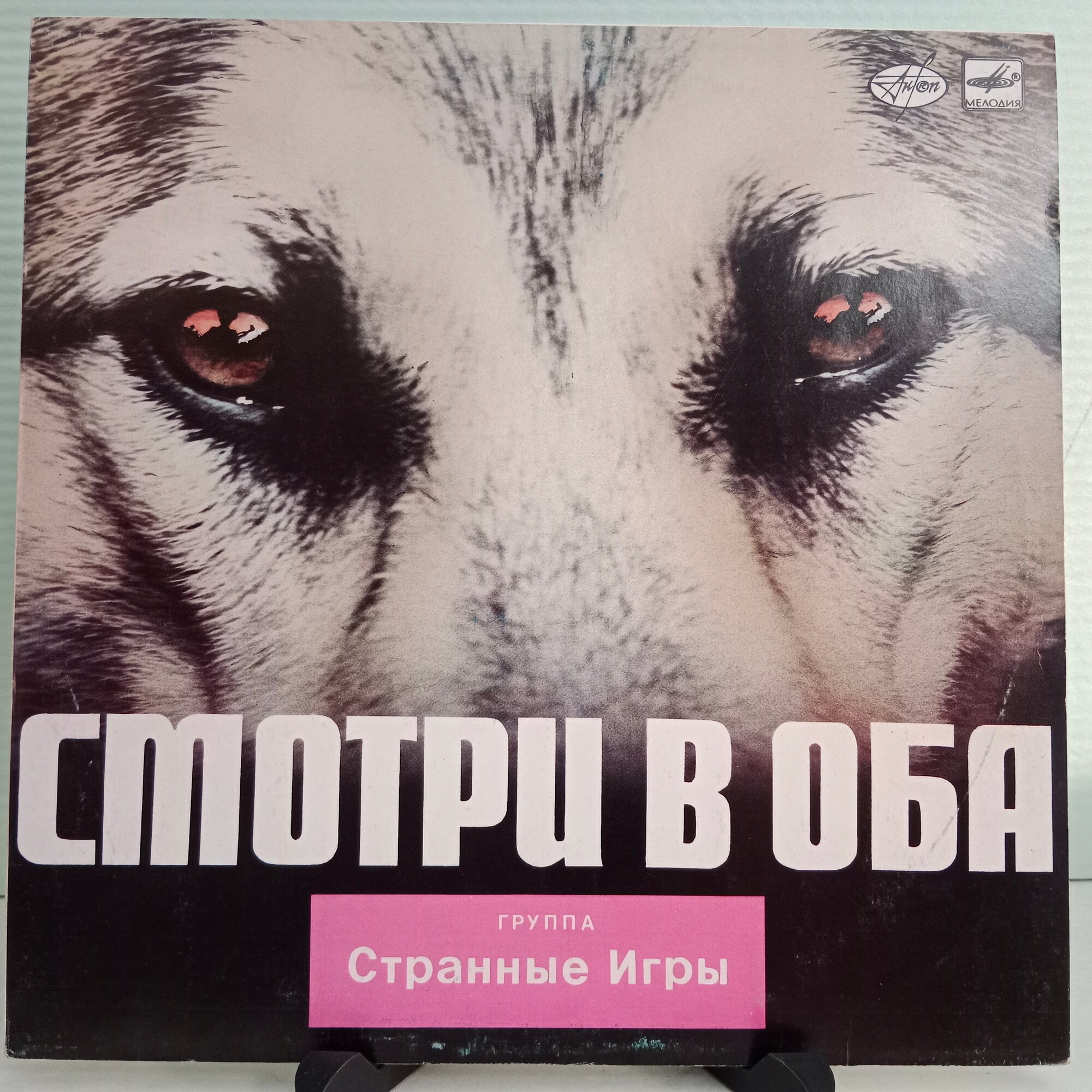 Странные Игры - Смотри в оба (1LP Red Labels, мозг 1988, EX/EX)