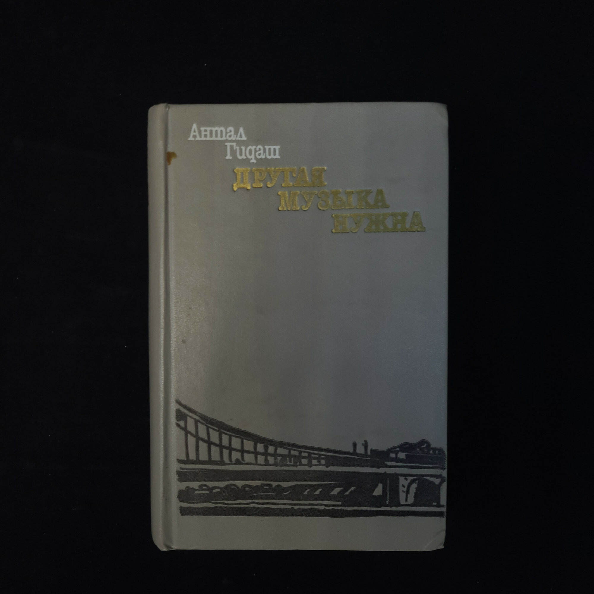 Книга винтажная, СССР. Антал Гидаш «Другая музыка нужна», роман